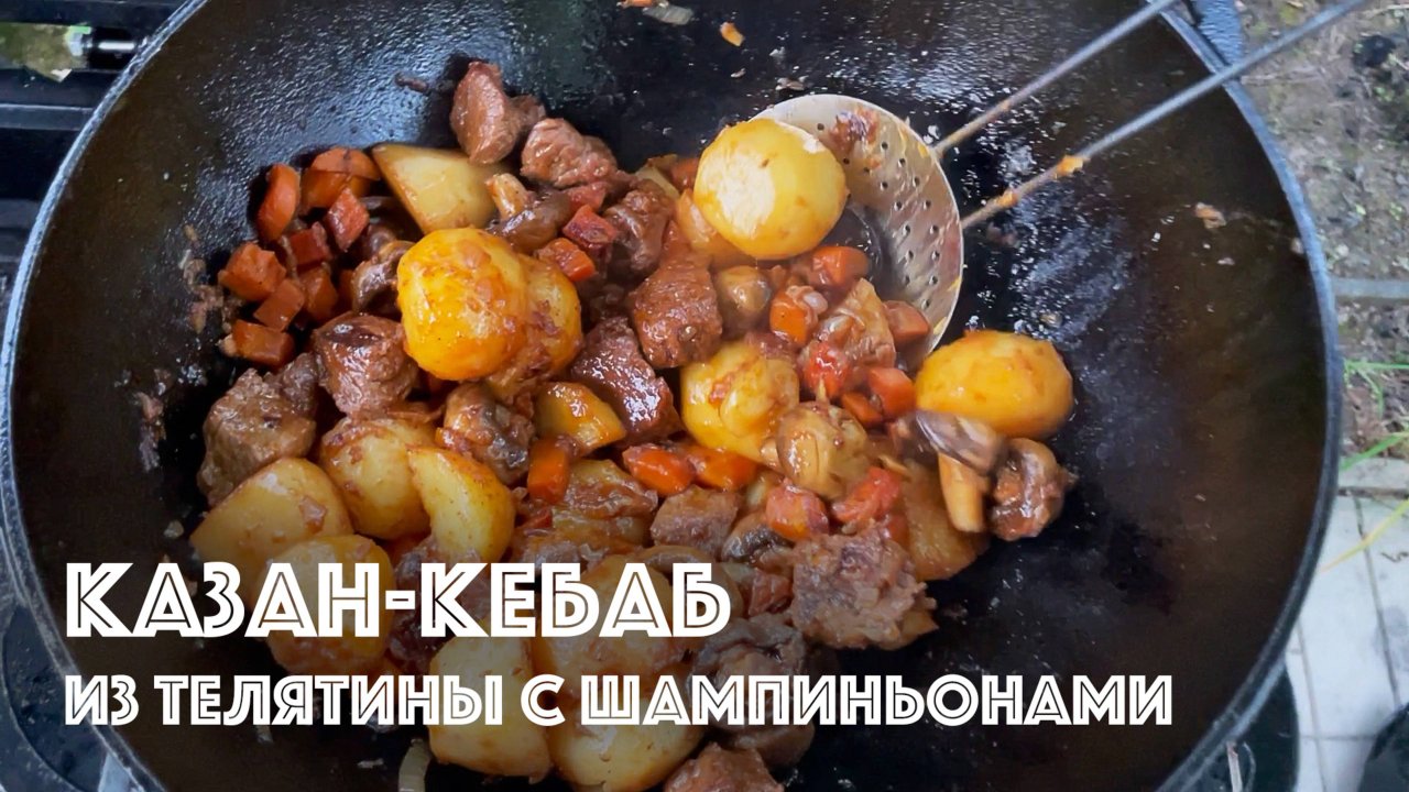 Казан-кебаб из телятины с картошкой и шампиньонами в казане