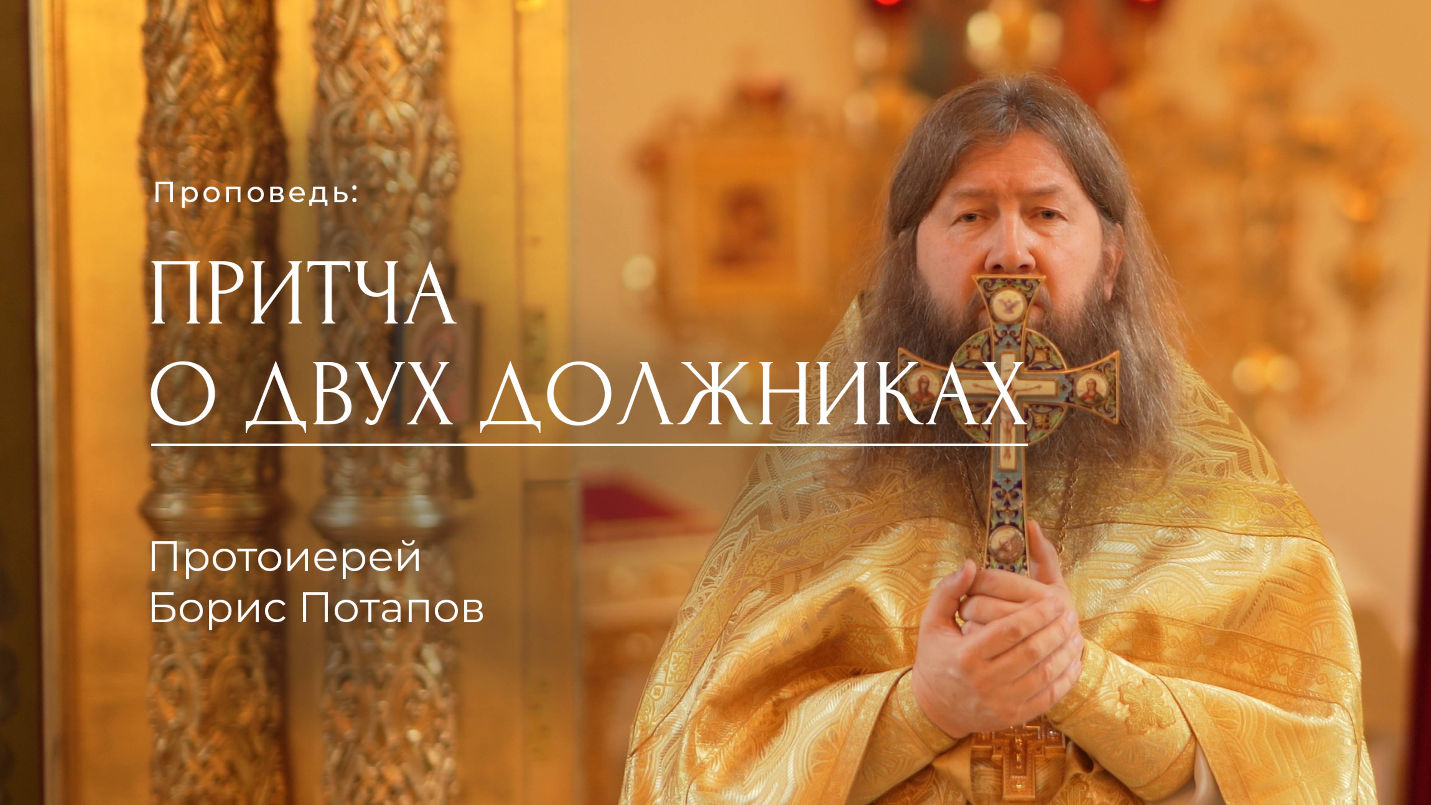 Притча о двух должниках 24.08.2025. Протоиерей Борис Потапов.