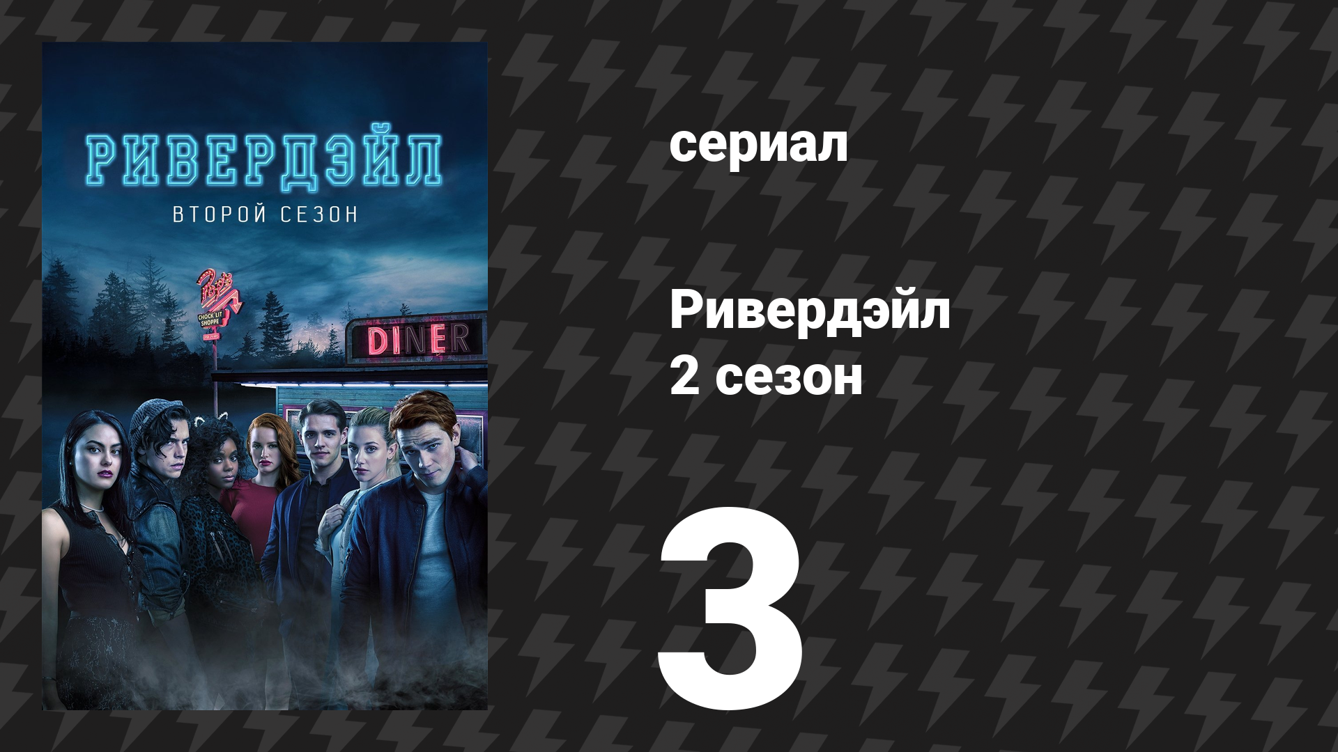 Ривердейл 2 сезон 3 серия «Глава шестнадцатая: Лесной наблюдатель» (сериал, 2017)