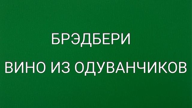 Брэдбери, Вино из одуванчиков, краткое содержание