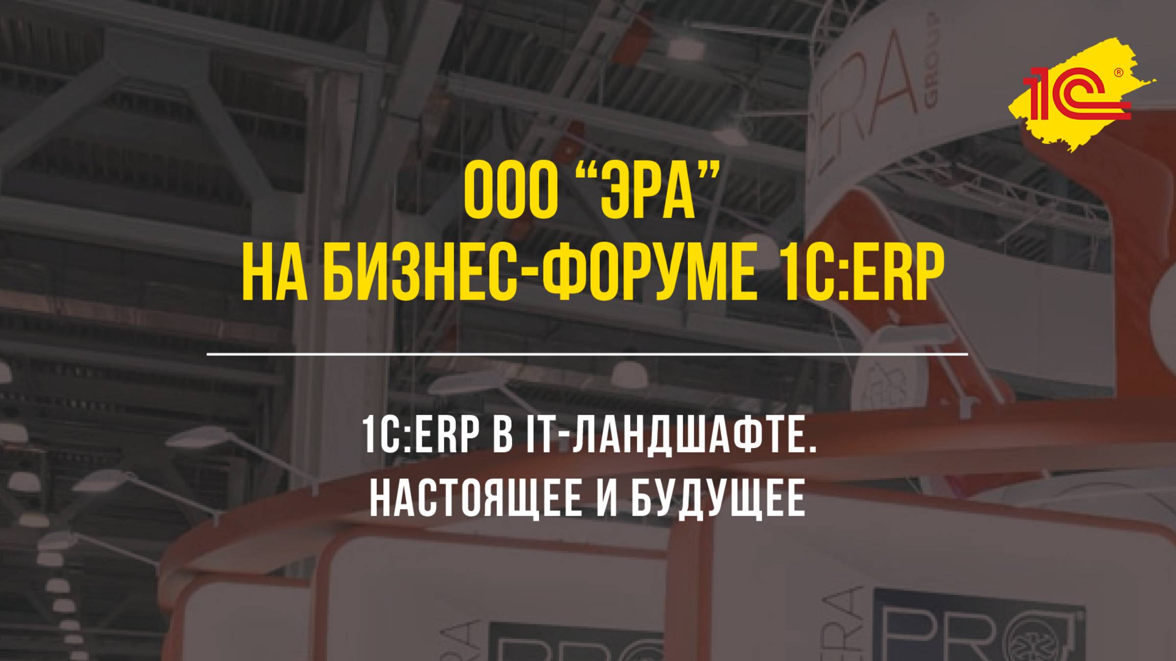 1С:ERP в IT-ландшафте ООО "Эра"