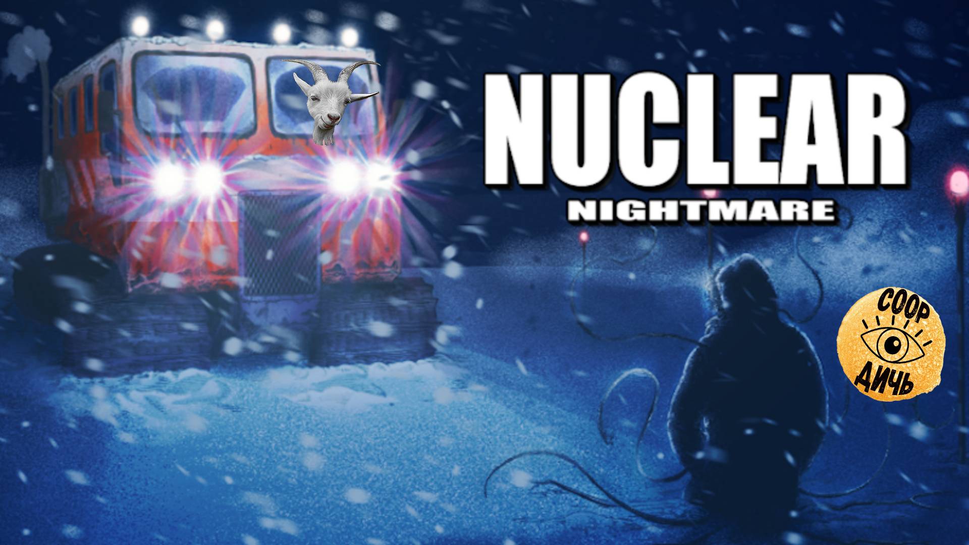 Nuclear Nightmare // Куча бесславных смертей