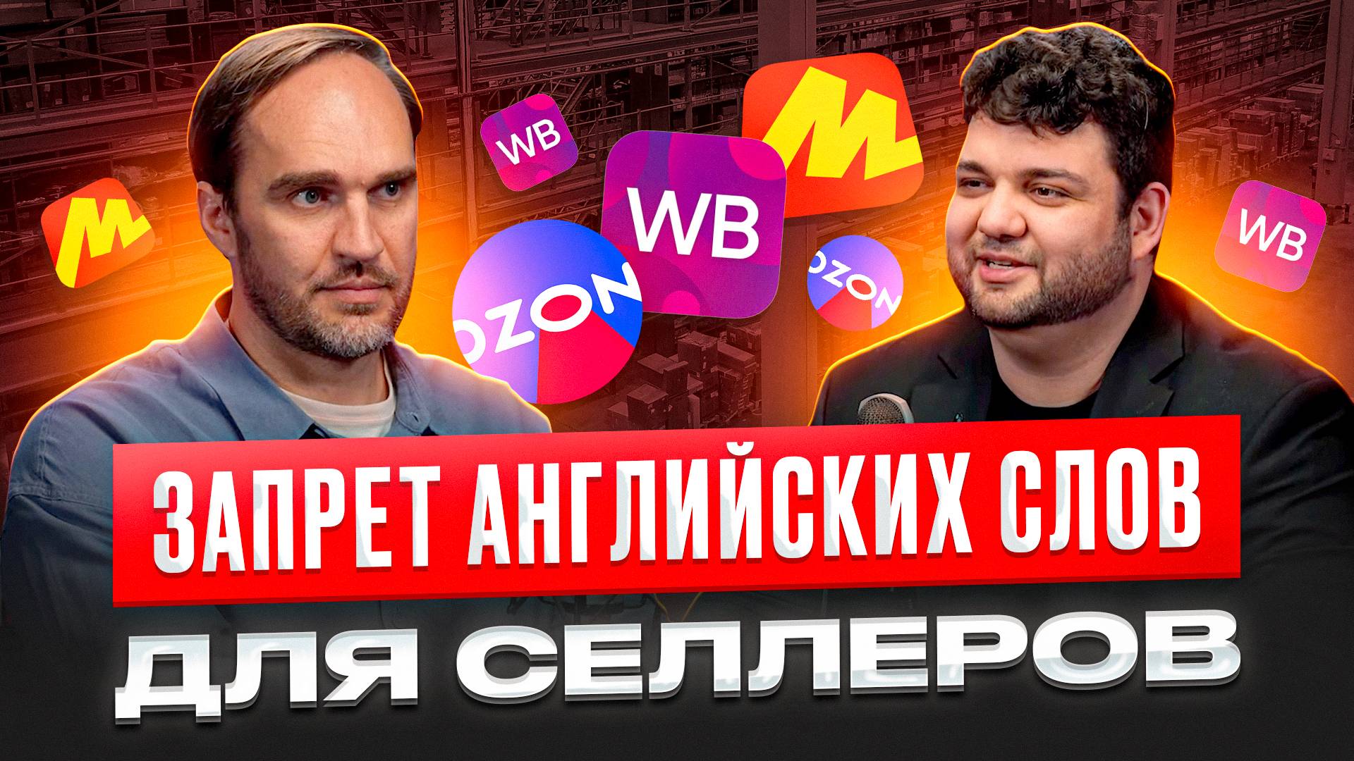 Запрет английских слов для селлеров Wildberries, Ozon. Как подготовиться и не потерять свой бизнес.