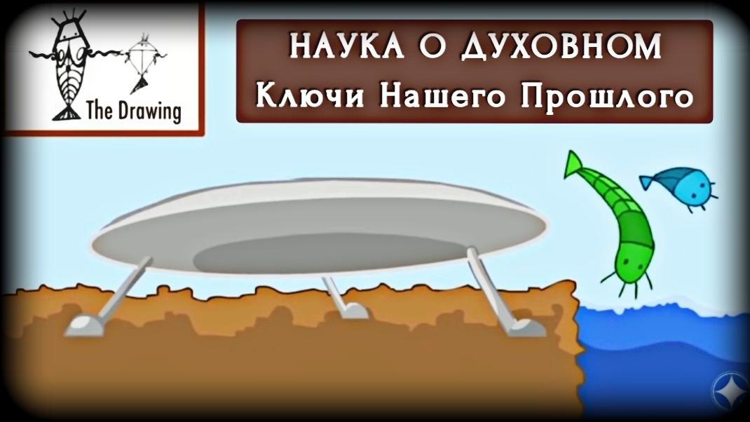 Наука О Духовном | КЛЮЧИ НАШЕГО ПРОШЛОГО