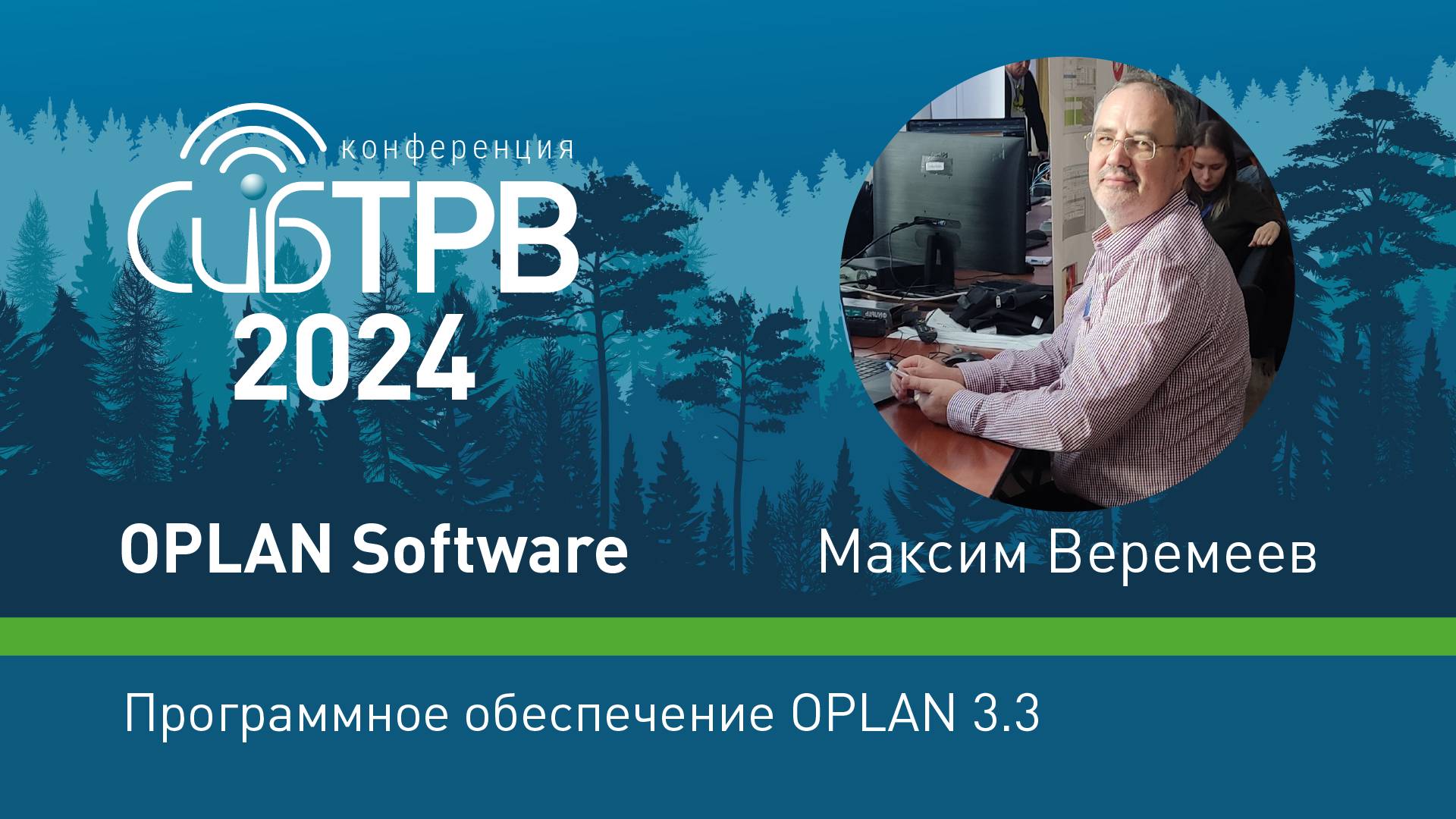 Программное обеспечение OPLAN 3.3 – Максим Веремеев (OPLAN Software)
