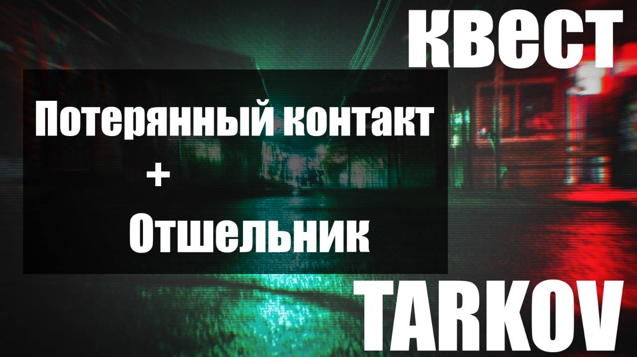 Потерянный контакт + Отшельник
