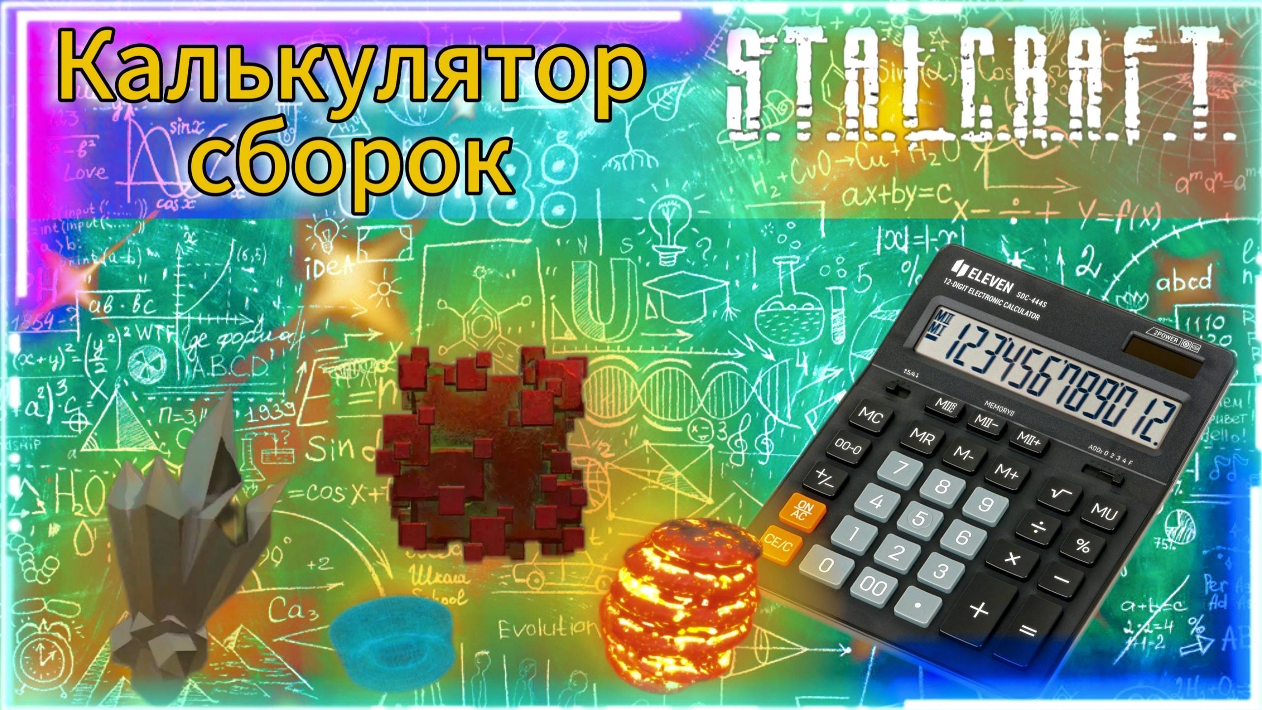Калькулятор сборок Сталкрафт