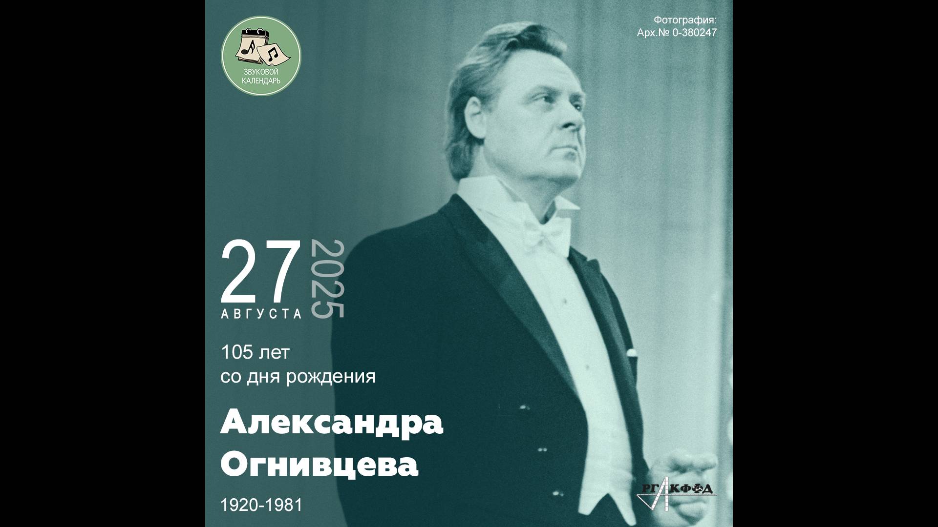 Звуковой календарь 27.08.2025