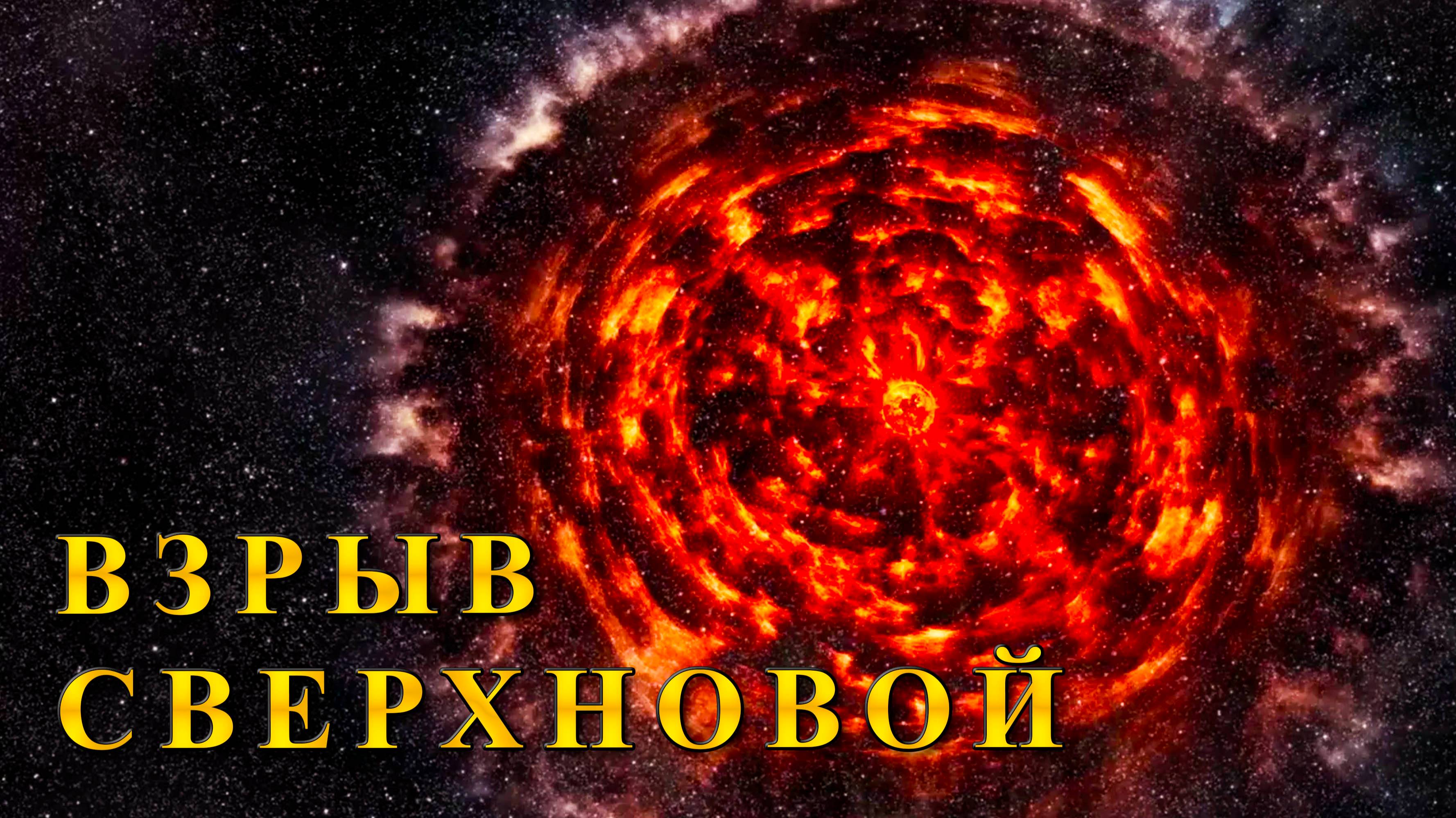 Взрыв сверхновой в ближайшие 50 лет/