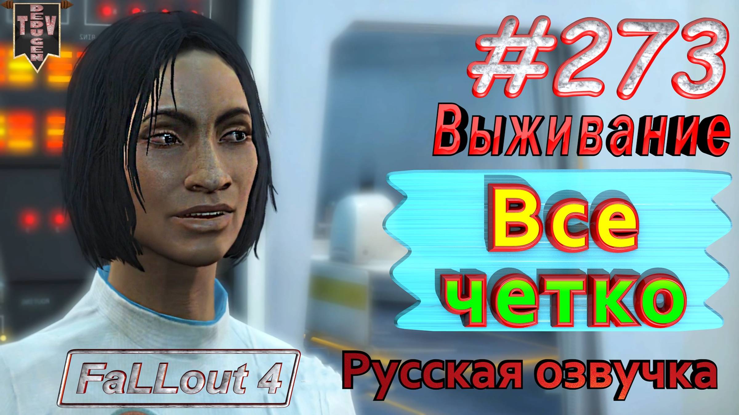 Всё четко. Fallout 4. #273. Прохождение. Выживание. Русская озвучка.