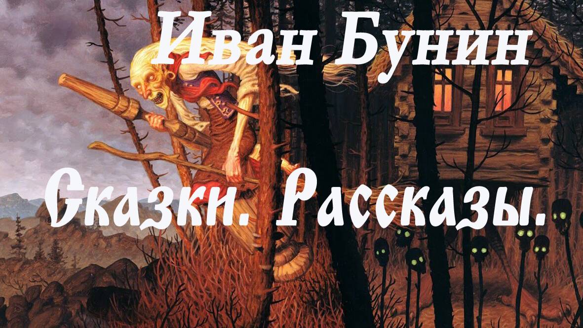 Иван Бунин - Сказки и другие рассказы