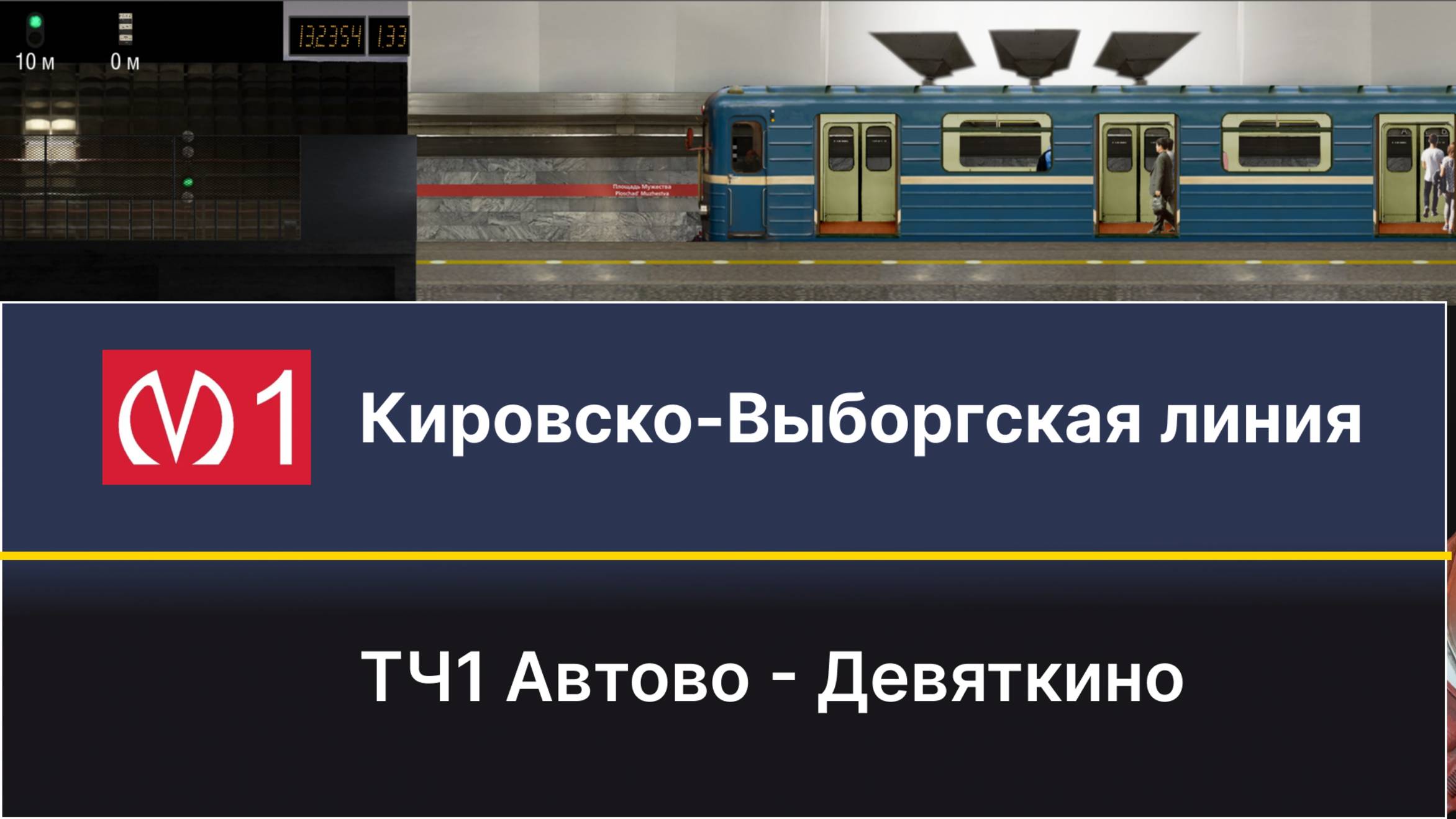 Выезд из депо ТЧ-1 «Автово». Симулятор ленинградского метро 2Д