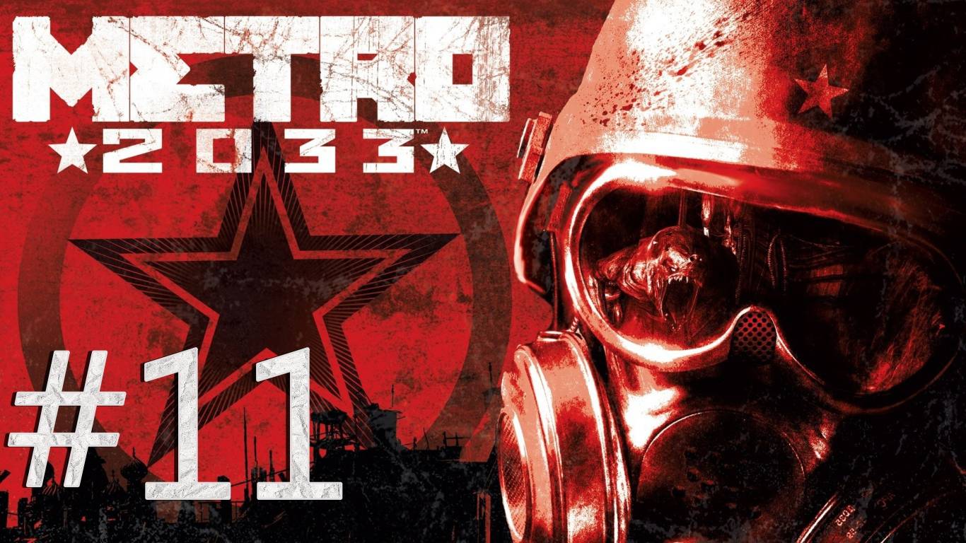 METRO 2033 #11: Д-6, ТОННЕЛЬ НА КИЕВСКУЮ, ПОДЗЕМЕЛЬЕ.