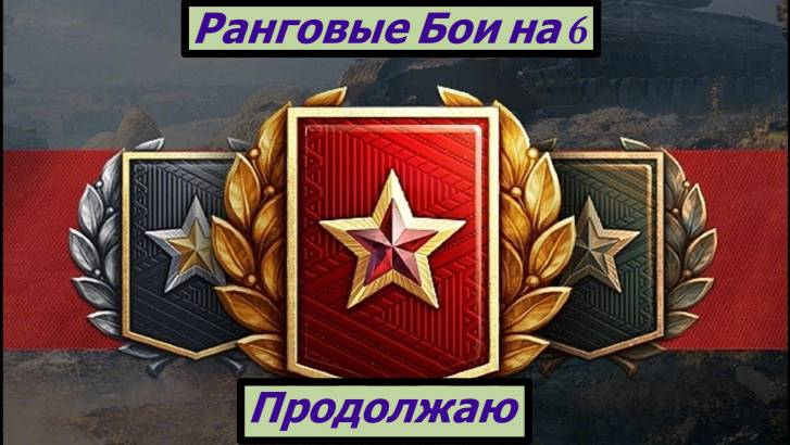 Мир Танков Ранговые Бои 6 Уровень 2 Дивизион Продолжаю Кривыми ручёнками