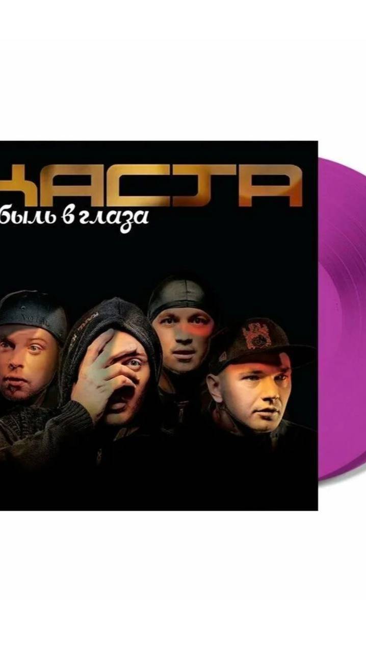 КАСТА / KASTA - Быль в Глаза / ВИНИЛОВАЯ ПЛАСТИНКА / LTD UNBOXING VINYL