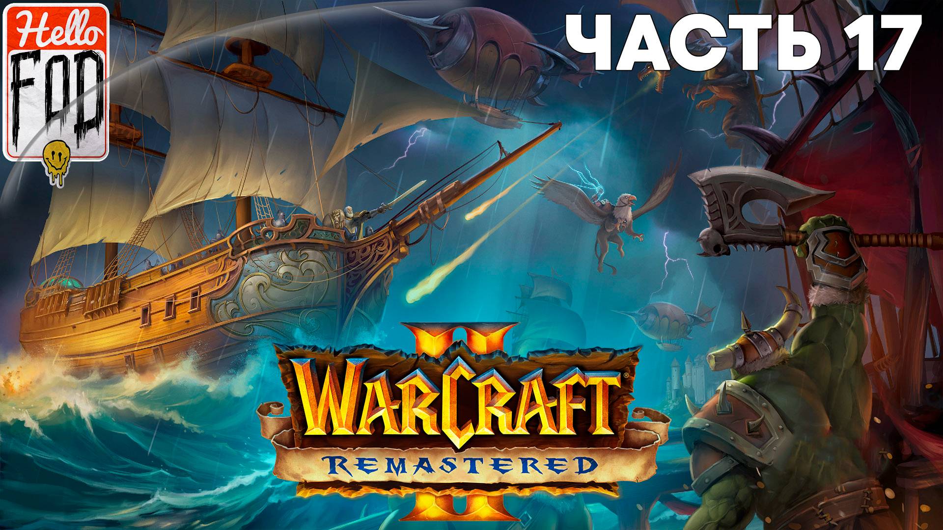 Warcraft II Remastered ➤ Tides of Darkness ➤ Альянс  ➤ Южнобережье ➤ Часть 3