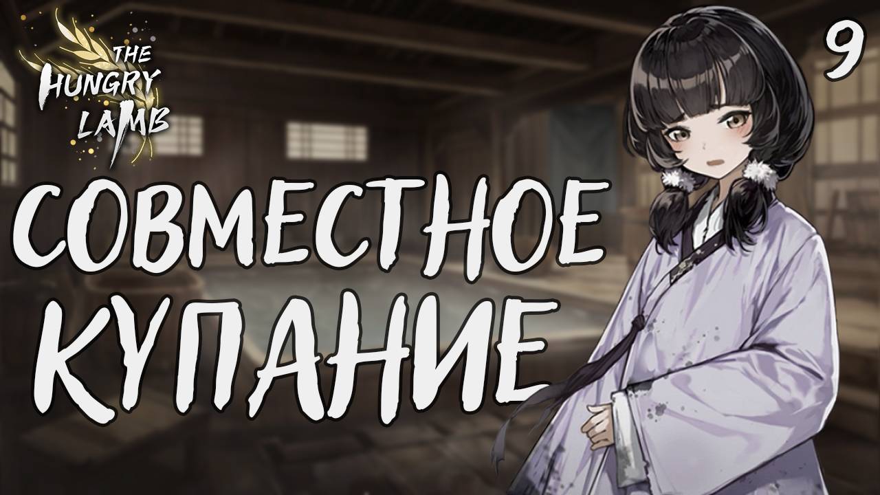 Совместное купание / The hungry lamb / Прохождение #9