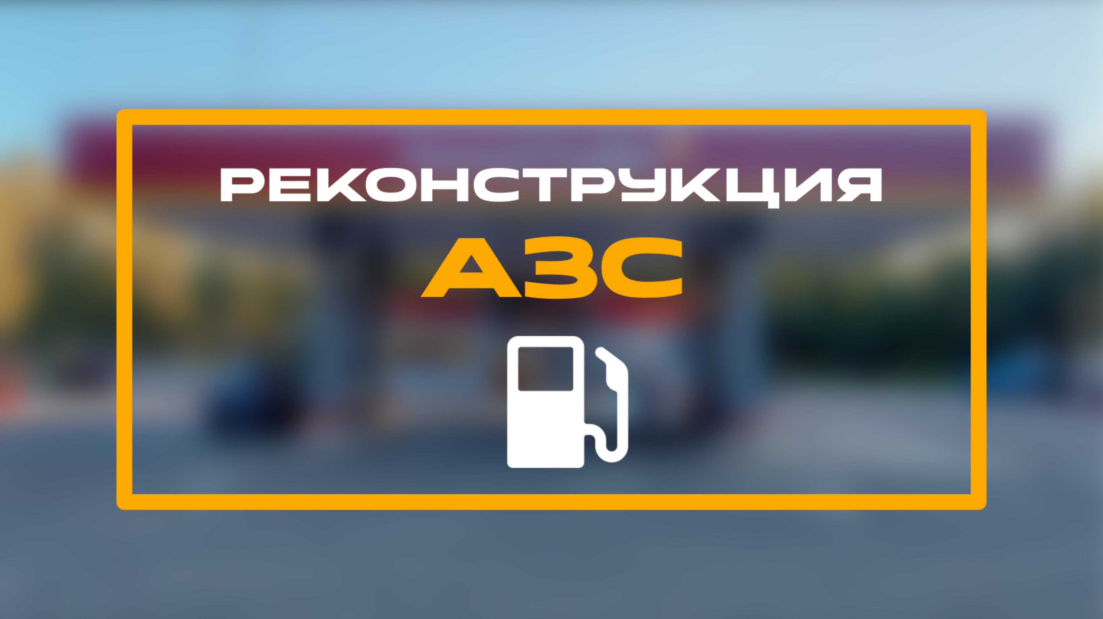 РЕКОНСТРУКЦИЯ АЗС