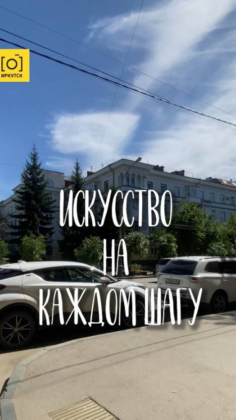 ИСКУССТВО НА КАЖДОМ ШАГУ