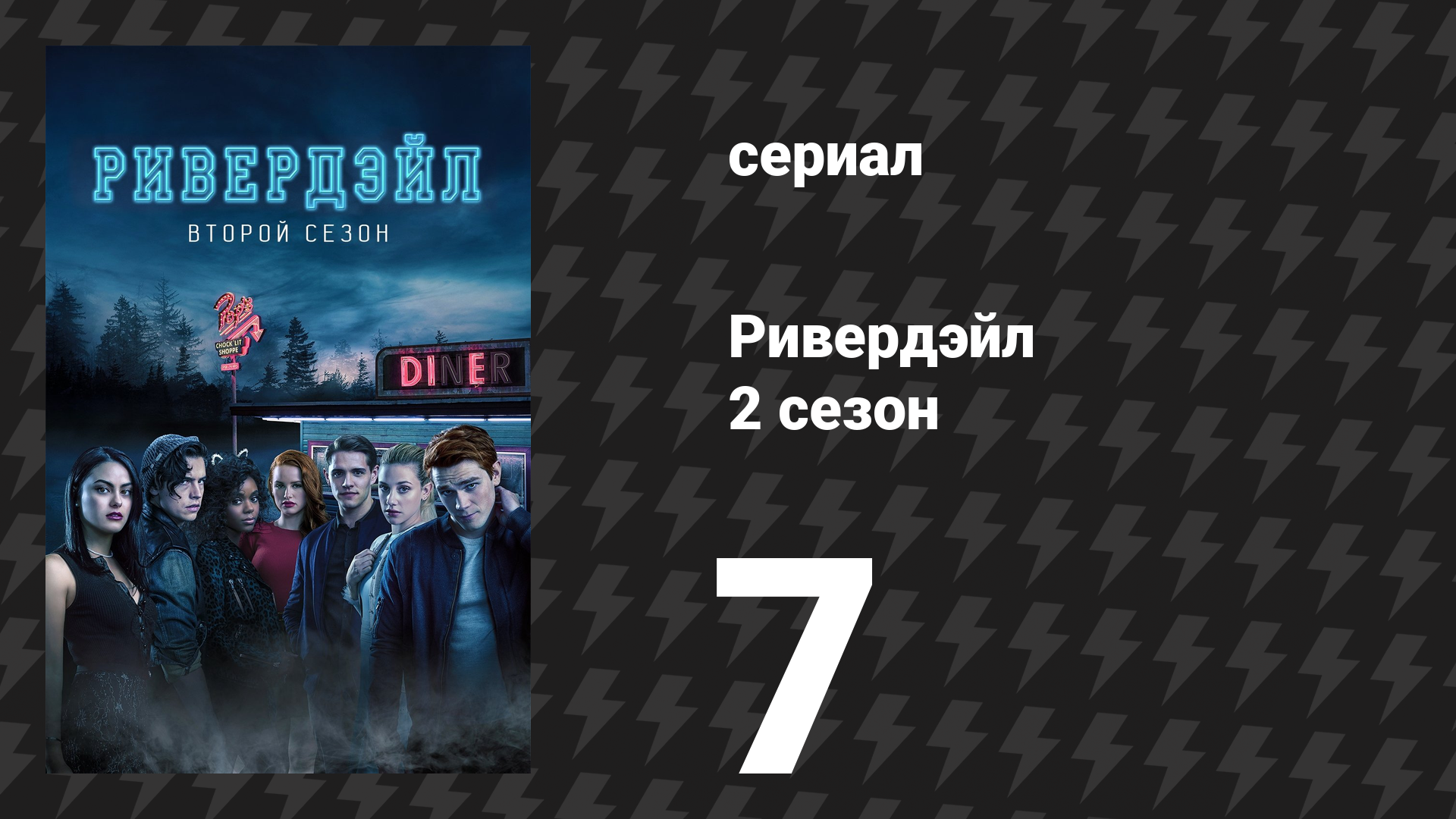 Ривердейл 2 сезон 7 серия «Глава двадцатая: Сказки с тёмной стороны» (сериал, 2017)