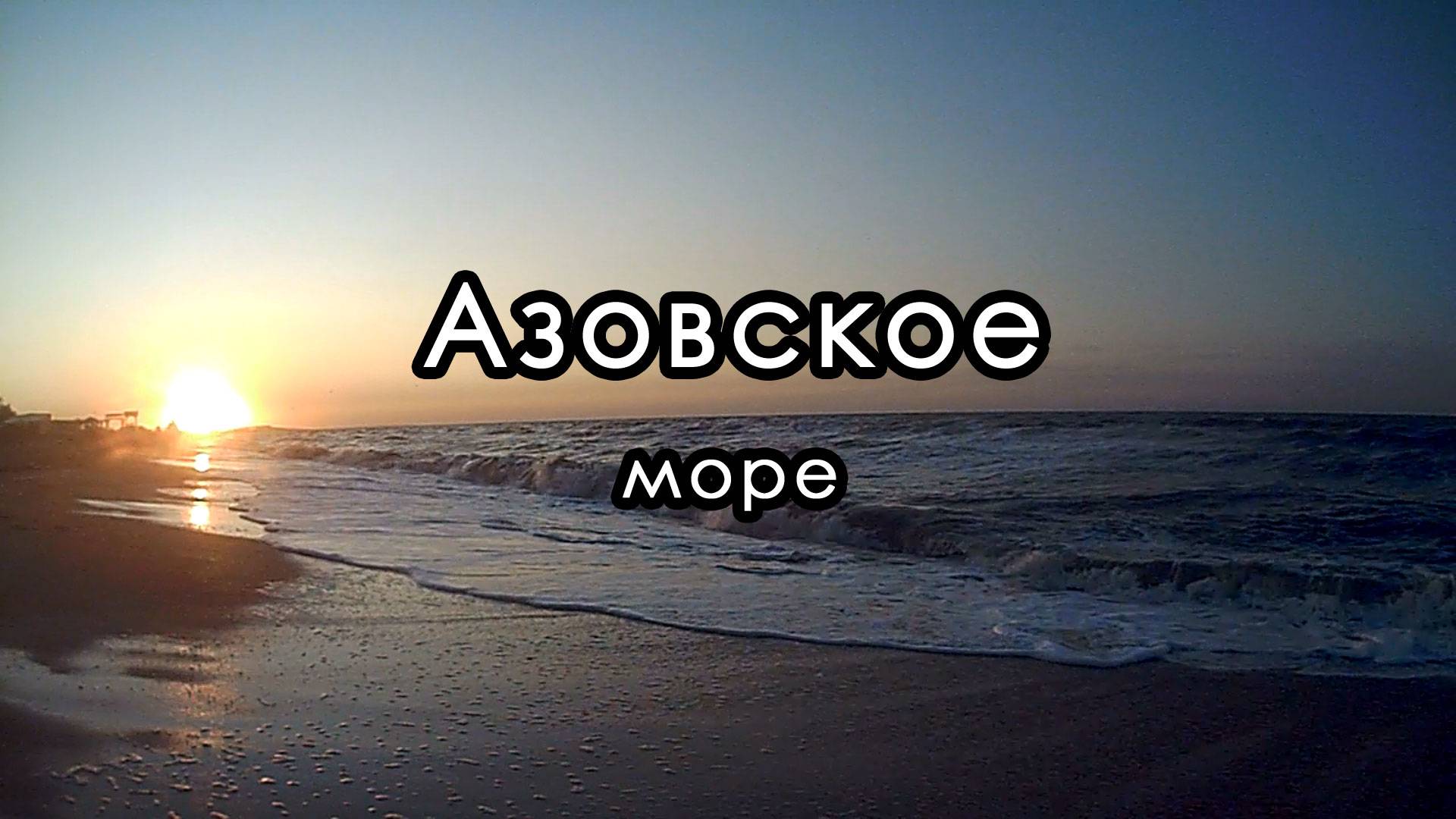 Азовское море в августе.