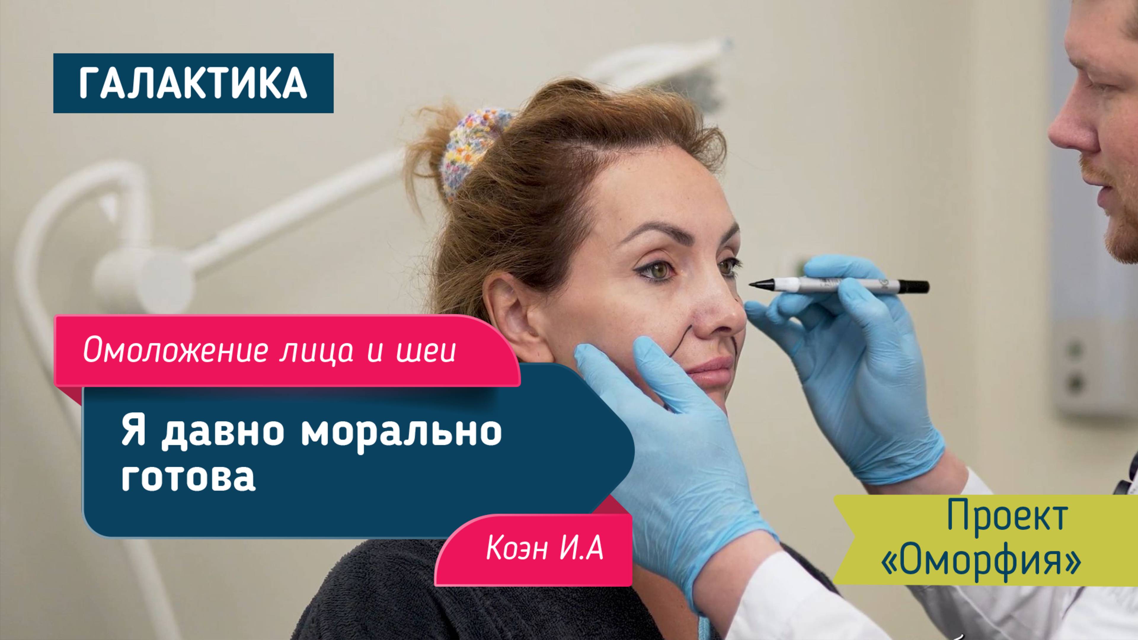 Омоложение лица и шеи Deep Plane | Елена у Коэна И.вана Александровича, в проекте ОМОРФИЯ