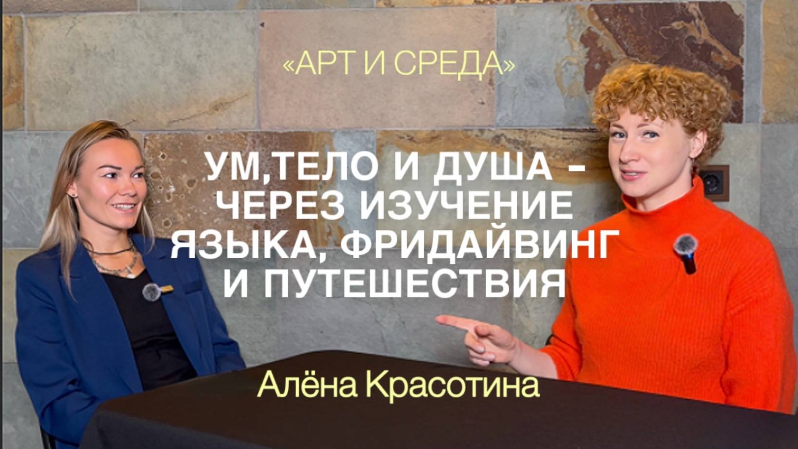 Арт и Среда. Интервью с Аленой Красотиной.