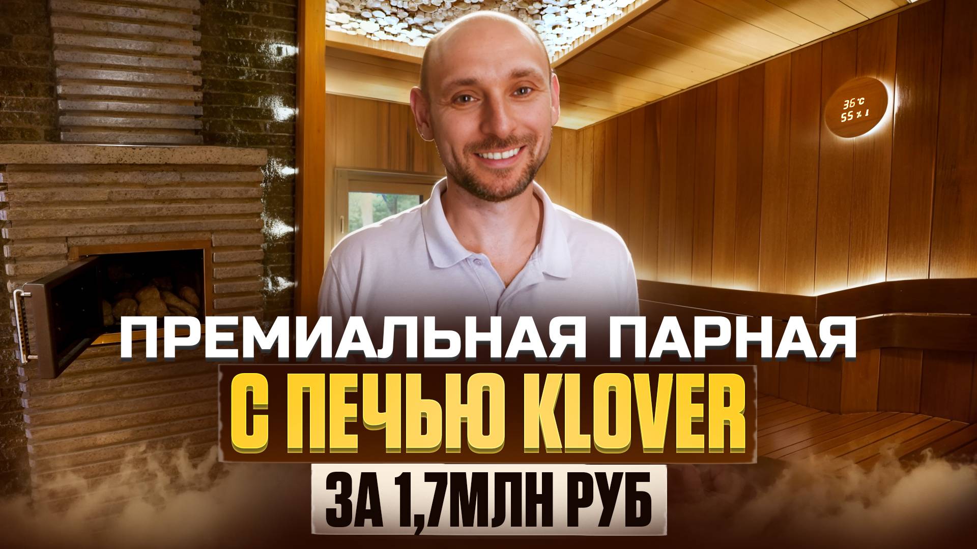 Премиальная русская парная с печью KLOVER