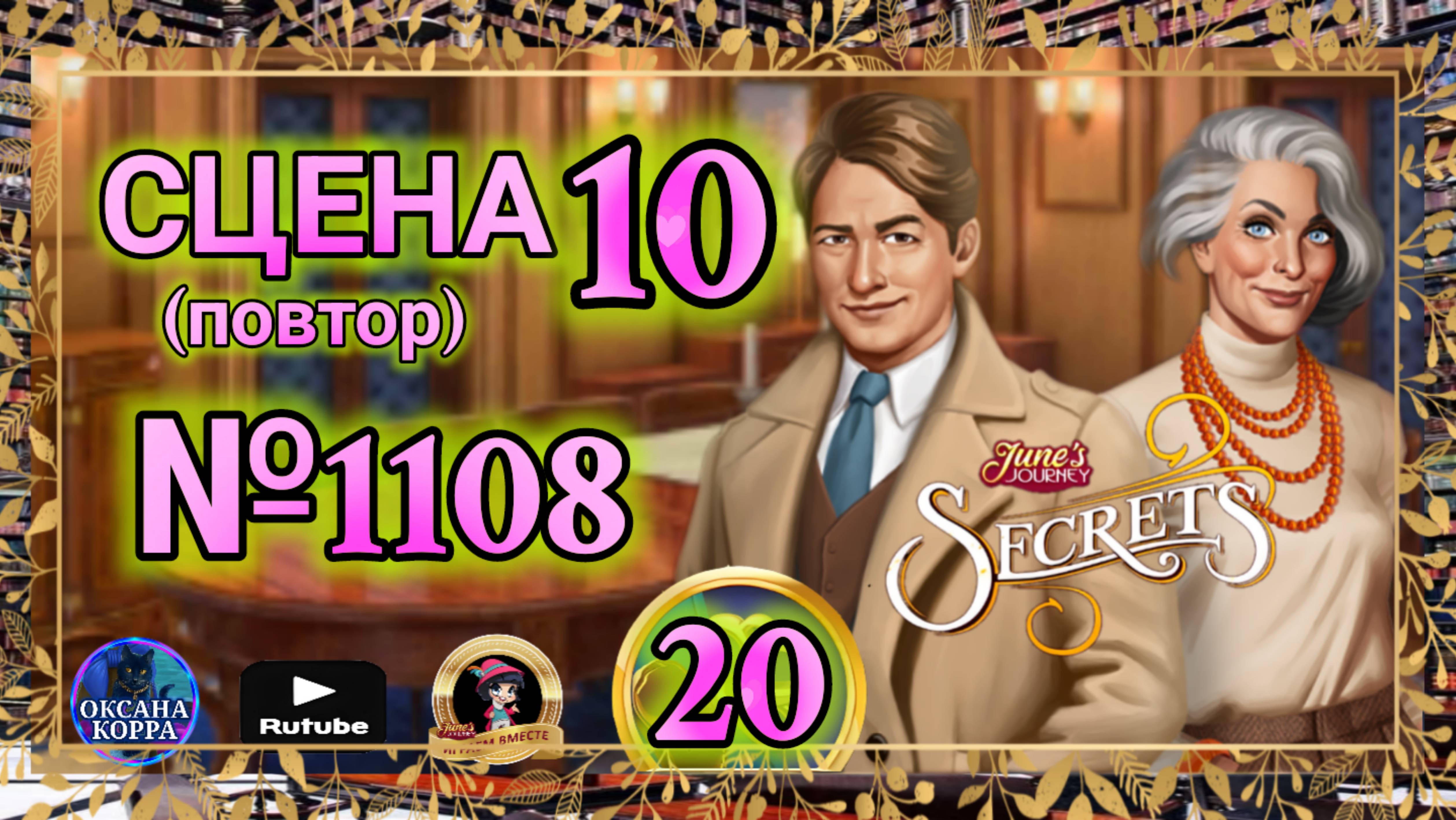 СЕКРЕТЫ 20(повтор).Сцена 10(1108) June's journey.