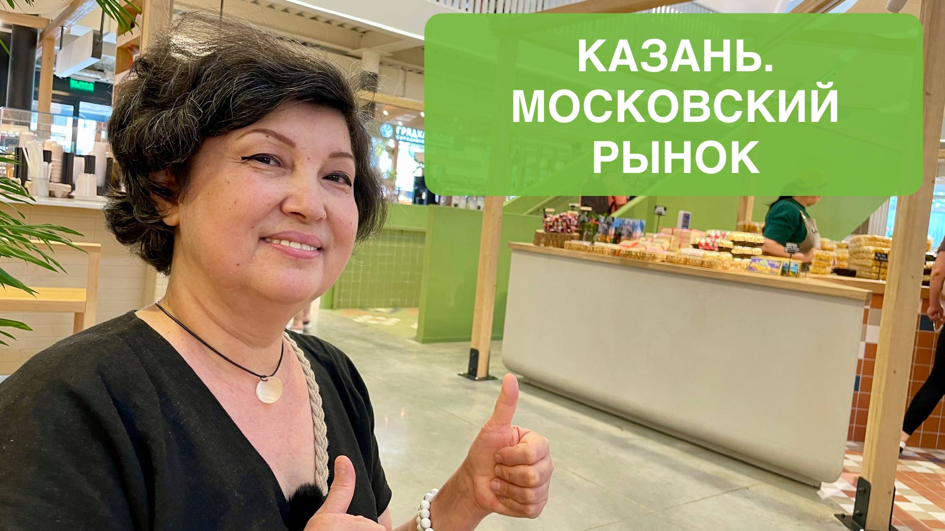 КАЗАНЬ. МОСКОВСКИЙ РЫНОК - ПРИМЕР ДЛЯ ВСЕХ!