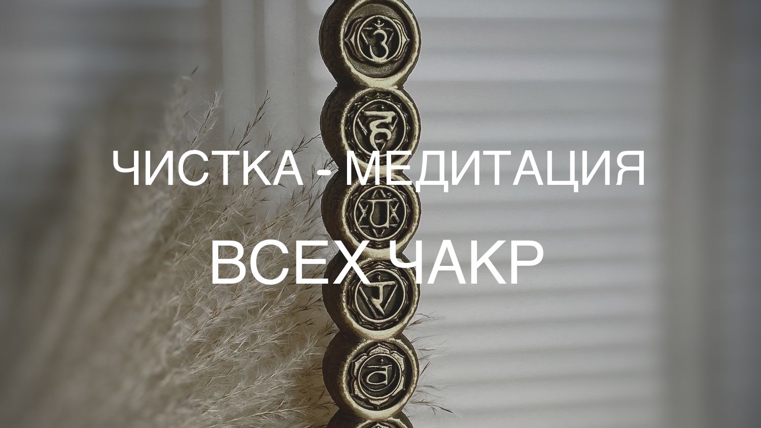 МЕДИТАЦИЯ НА ОЧИЩЕНИЕ 7 ЧАКР
