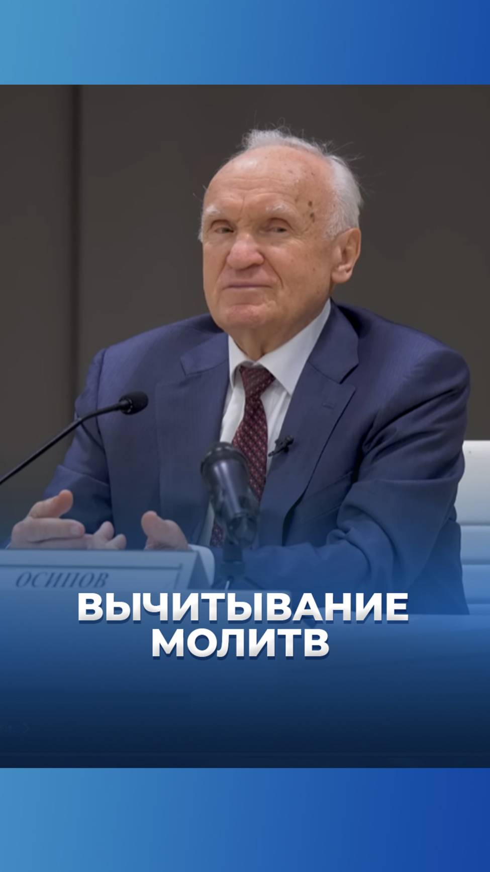 Вычитывание молитв / А.И. Осипов
