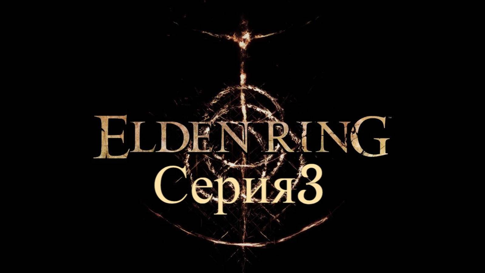 Elden Ring («Кольцо Элдена»)Серия3)Обзор)Прохождение)Стрим)
