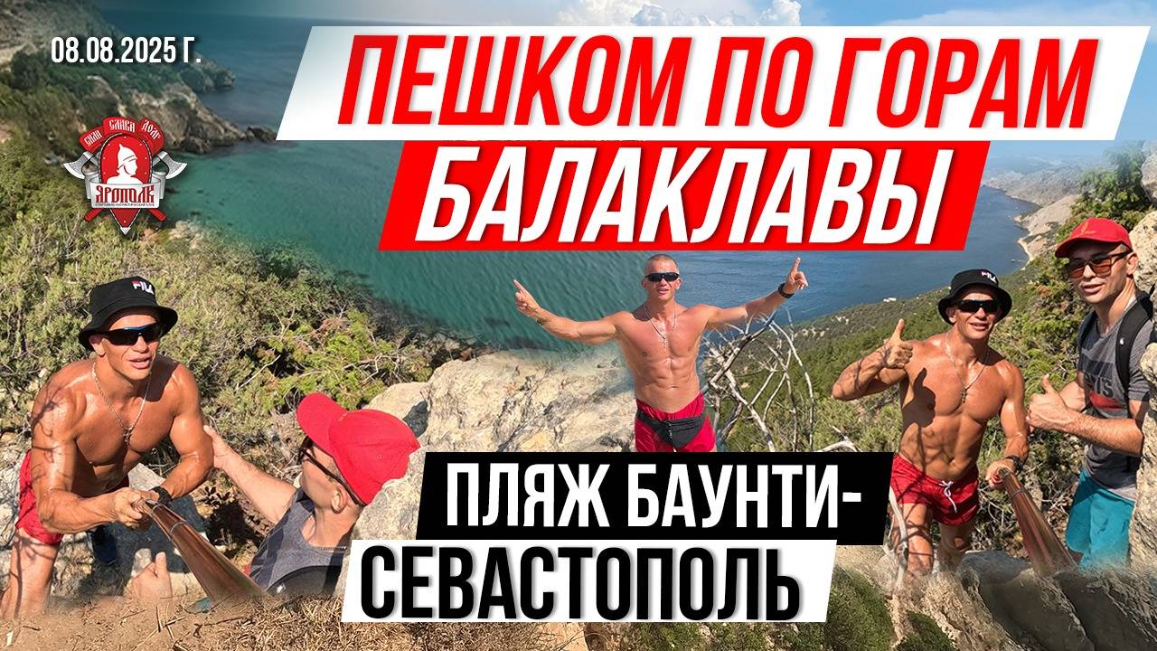 ТРОПА по ГОРАМ БАЛАКЛАВЫ / ПЛЯЖ БАУНТИ под СЕВАСТОПОЛЕМ / АКТИВНЫМ ОТДЫХ в КРЫМУ, август 2025