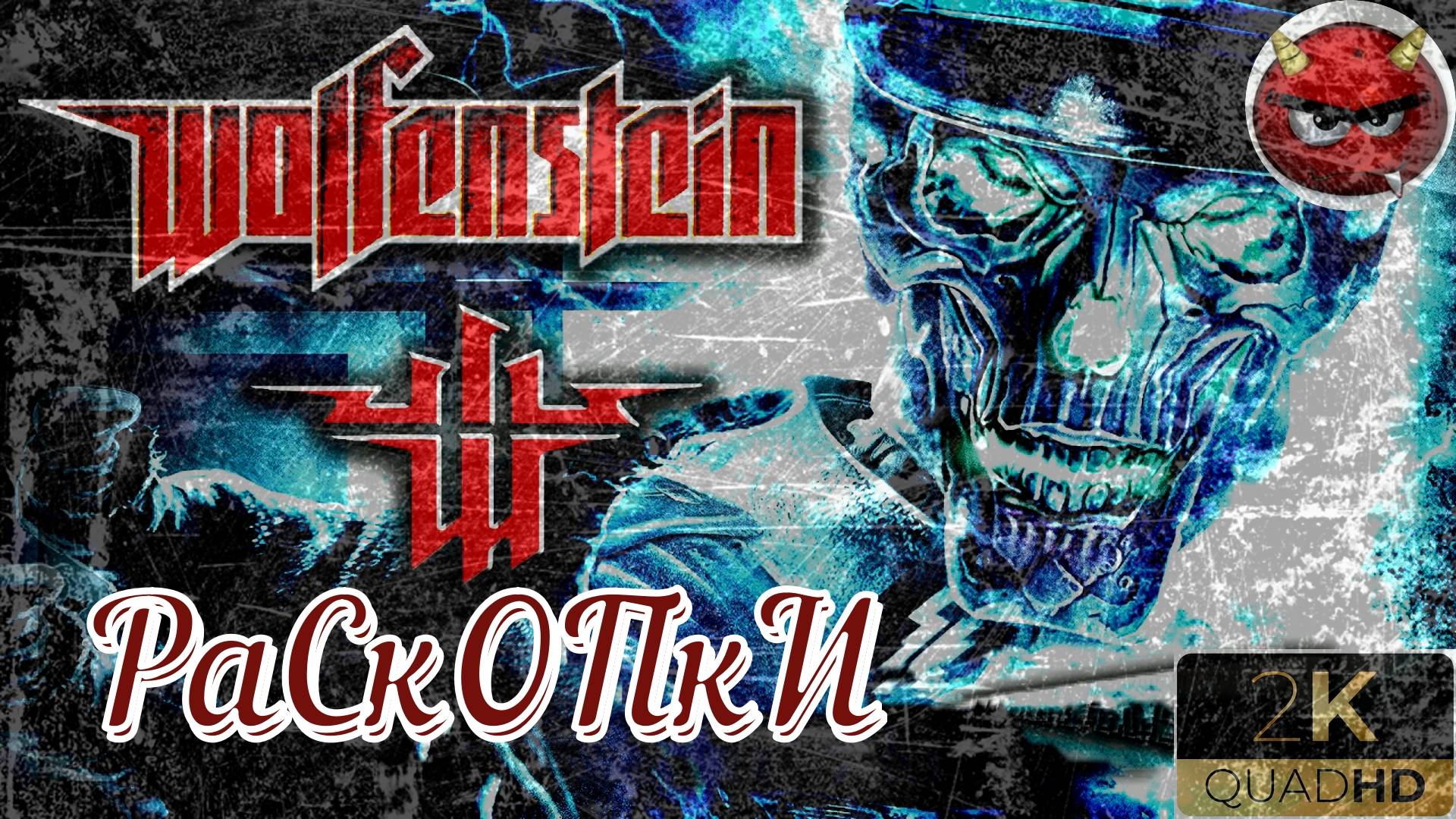 ⚡Wolfenstein⚡Прохождение. #2⚡МиССия РаСкОПкИ⚡БаЗа СоПРоТиВЛЕнИЯ⚡НоСтаЛЬгИЯ⚡2009⚡