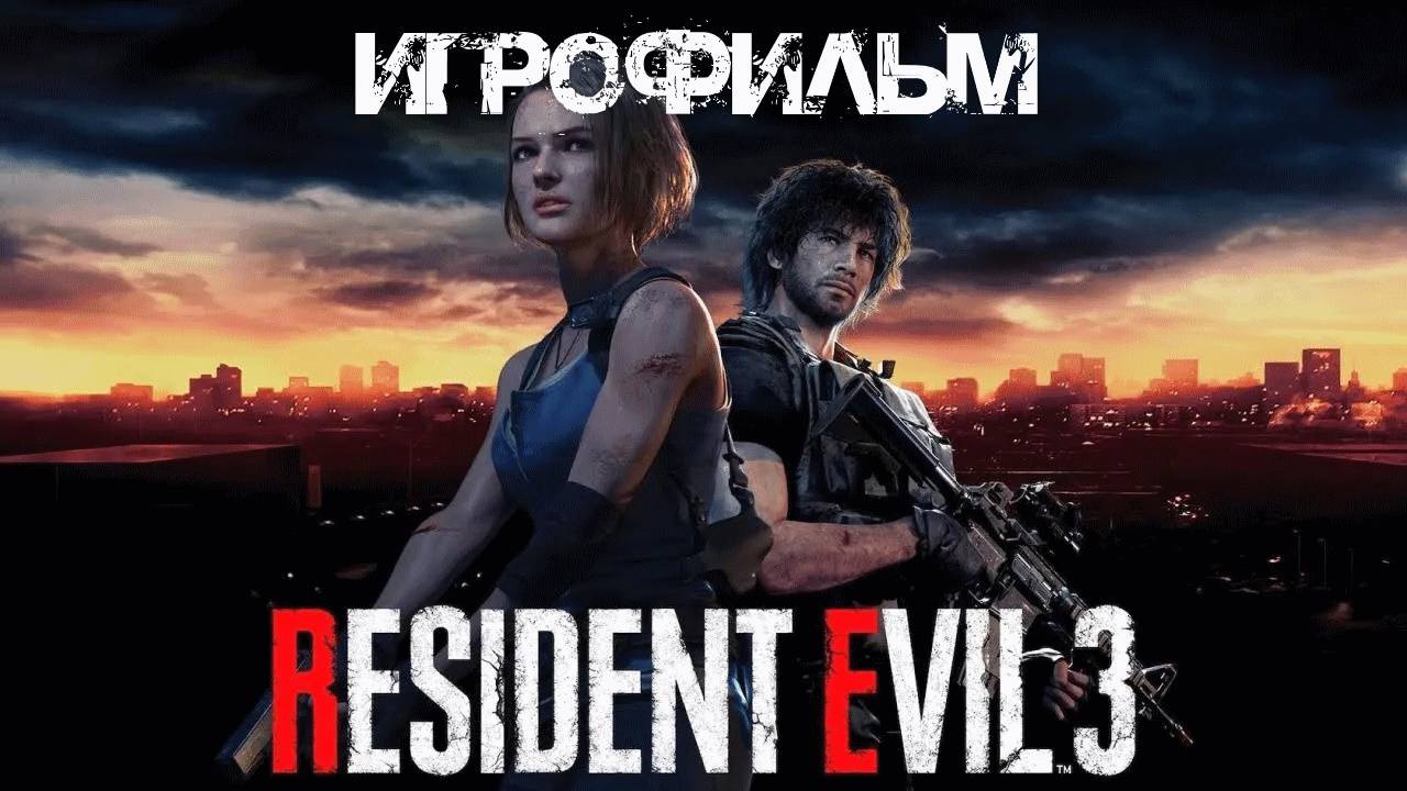 Resident Evil 3 Remake ИГРОФИЛЬМ на русском