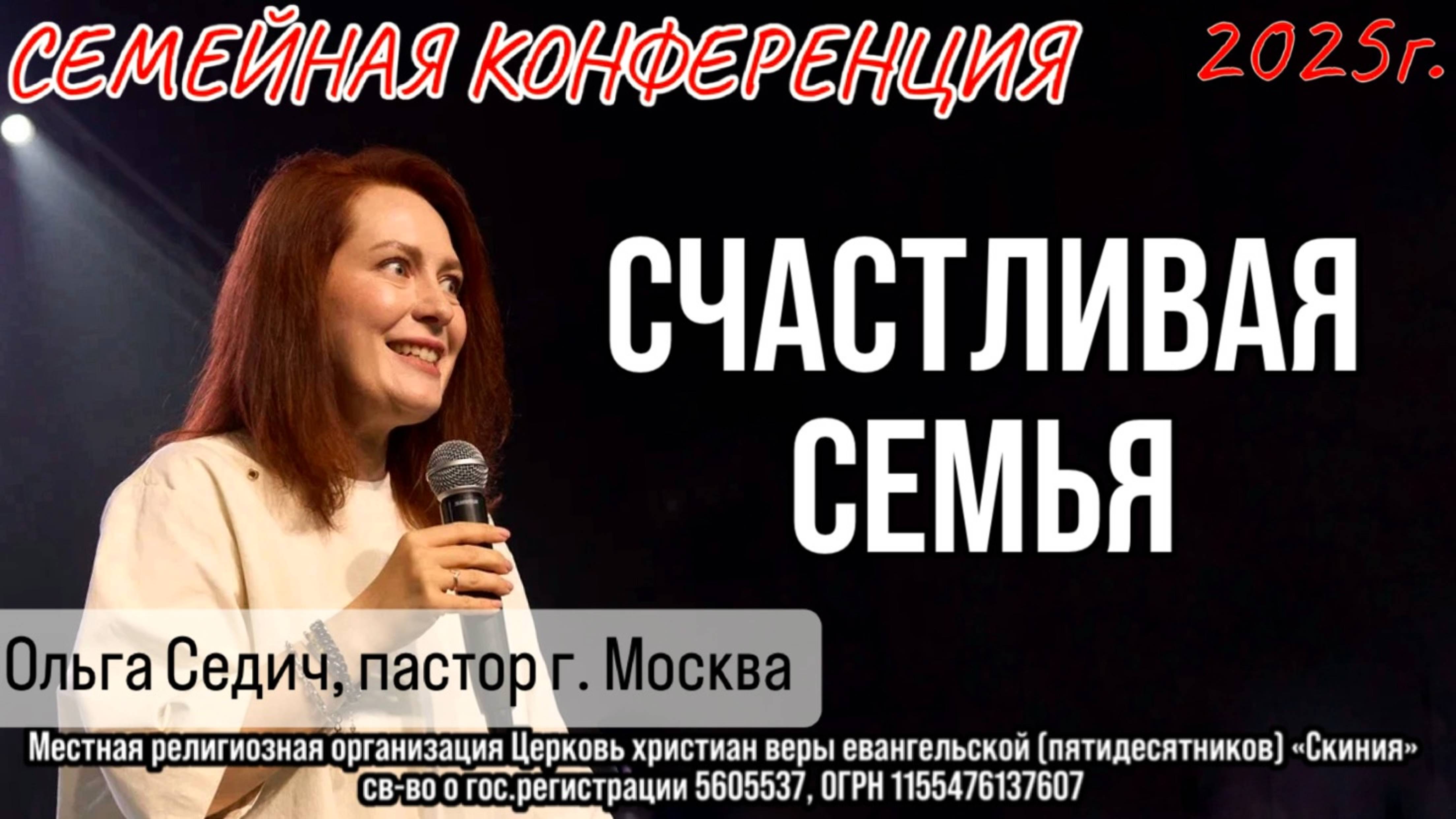 23.08.2025 Ольга Седич "Счастливая семья". Семейная конференция 2025г.