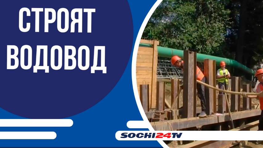 Объем выполненных работ на строительстве магистрального водовода в Адлере превышает 30%