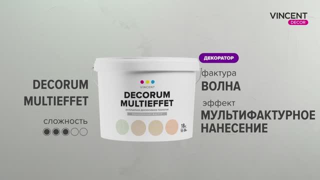 Фактура ВОЛНА. Мультифактурное нанесение. Декорум мультиэффект (Decorum Multieffet).