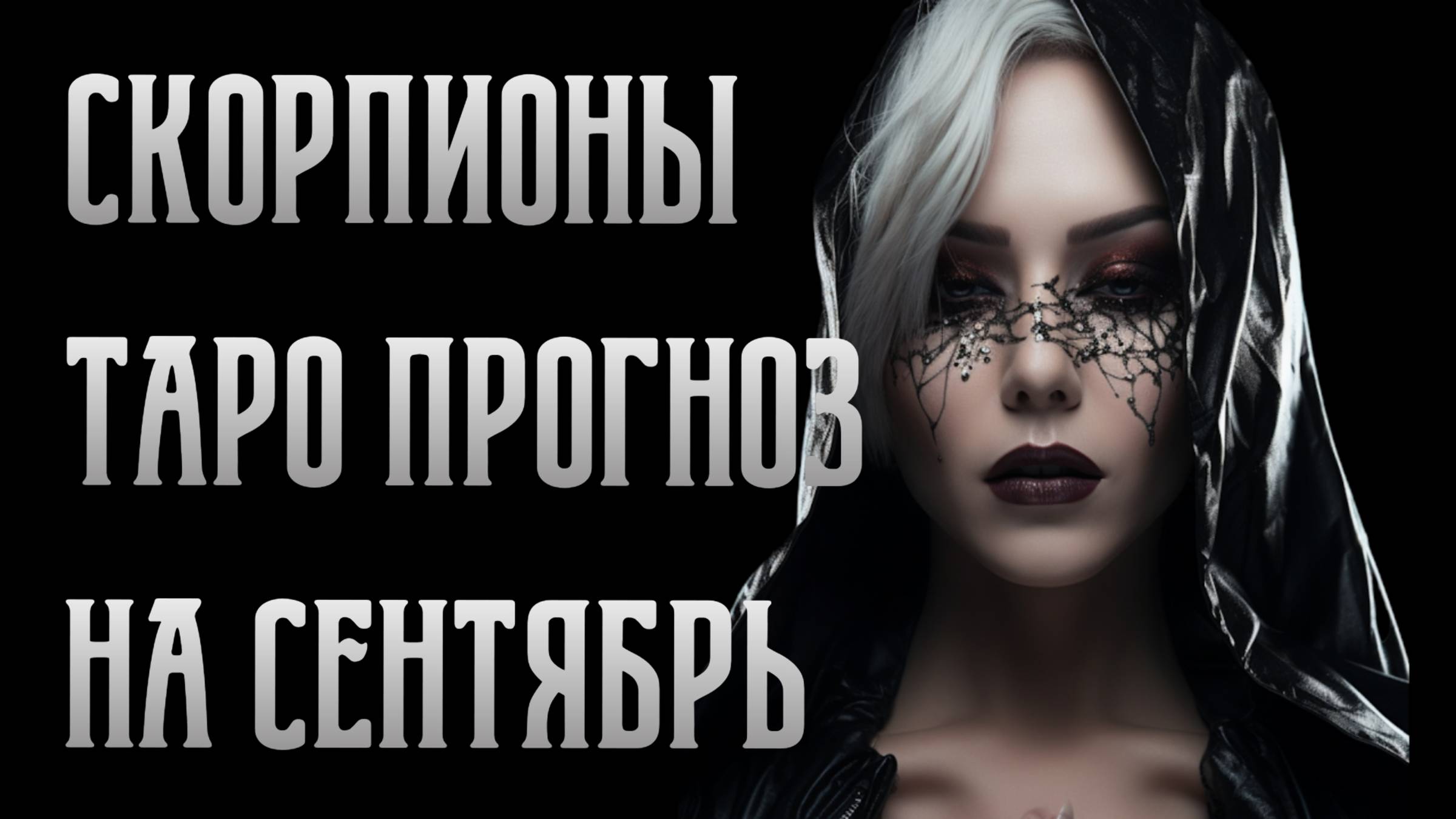 Скорпион. Таро прогноз на сентябрь. Виктория Калинина - AIN CORP