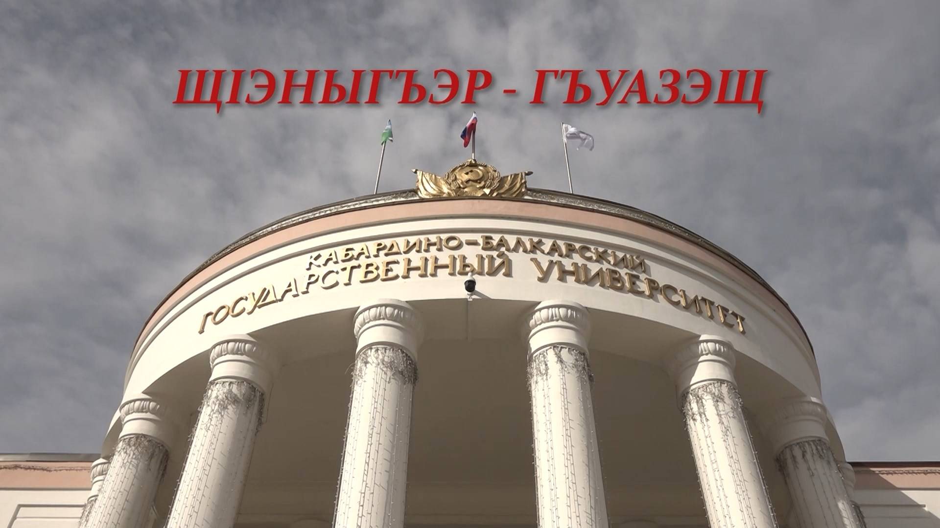 «Щ1эныгъэр- гъуазэщ»