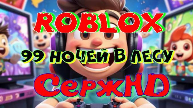 Игры. 99 Ночей в лесу. Roblox. Мой первый день в лесу.