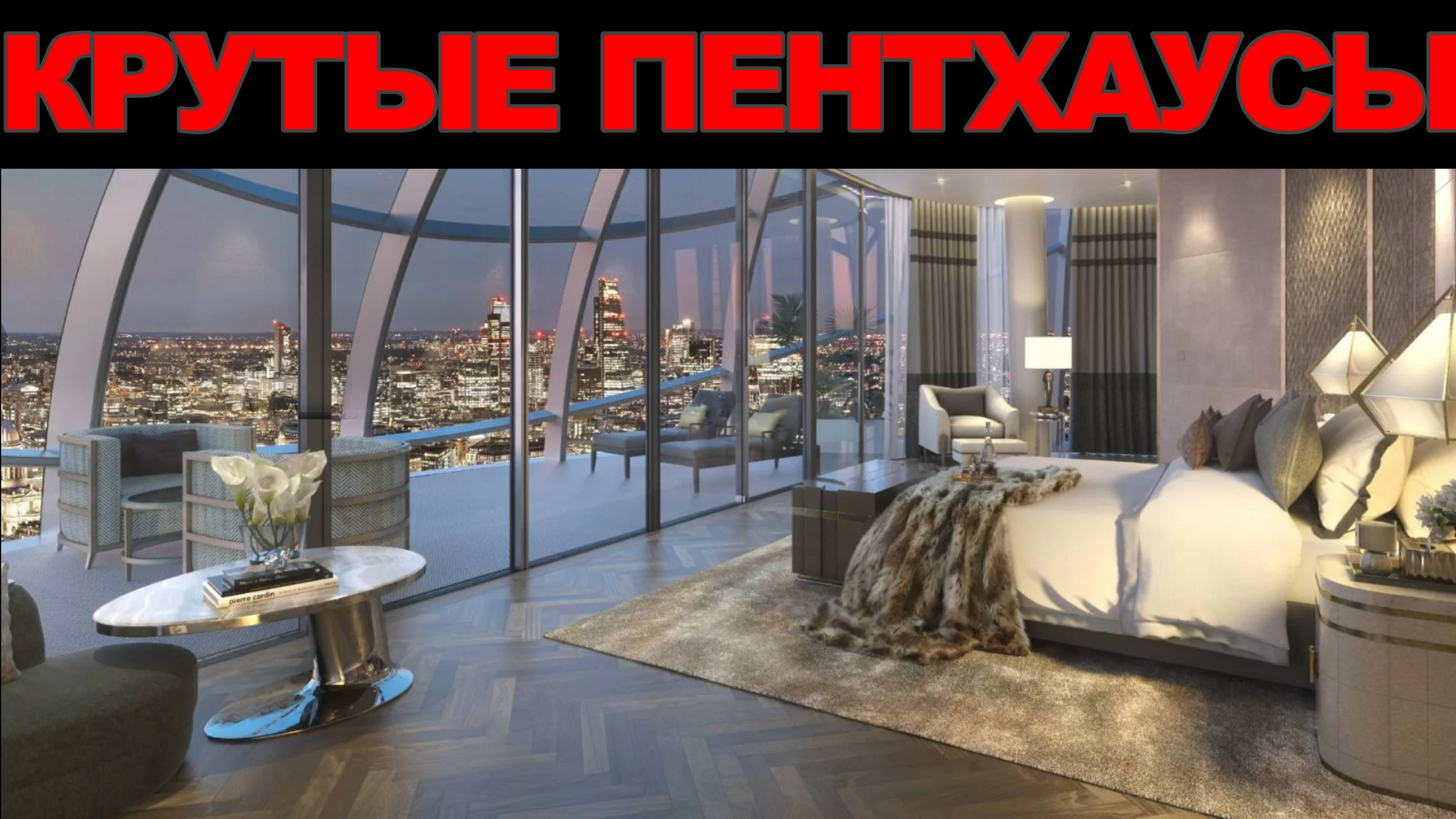 Роскошные дома и пентхаусы!