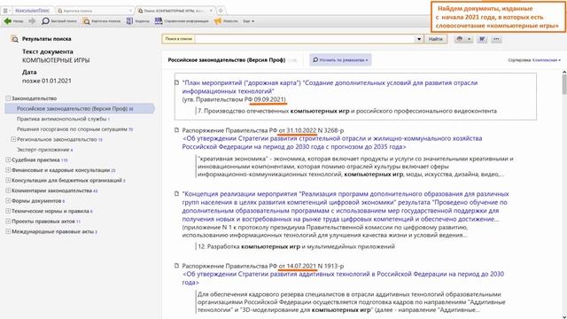 Карточка поиска Консультант Плюс и ее специальные возможности