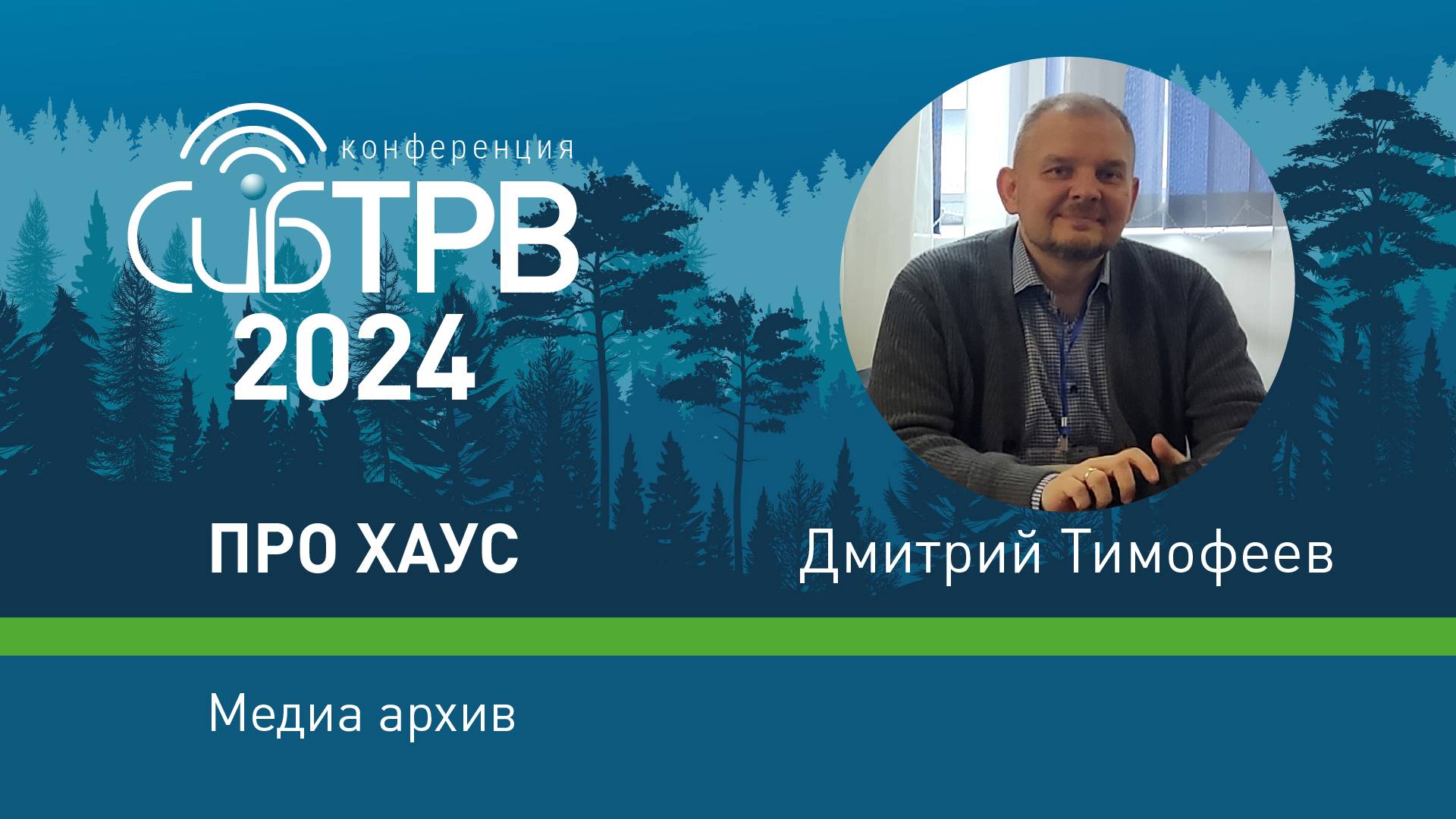 Медиа архив Smart Media – Дмитрий Тимофеев (ПРО ХАУС)