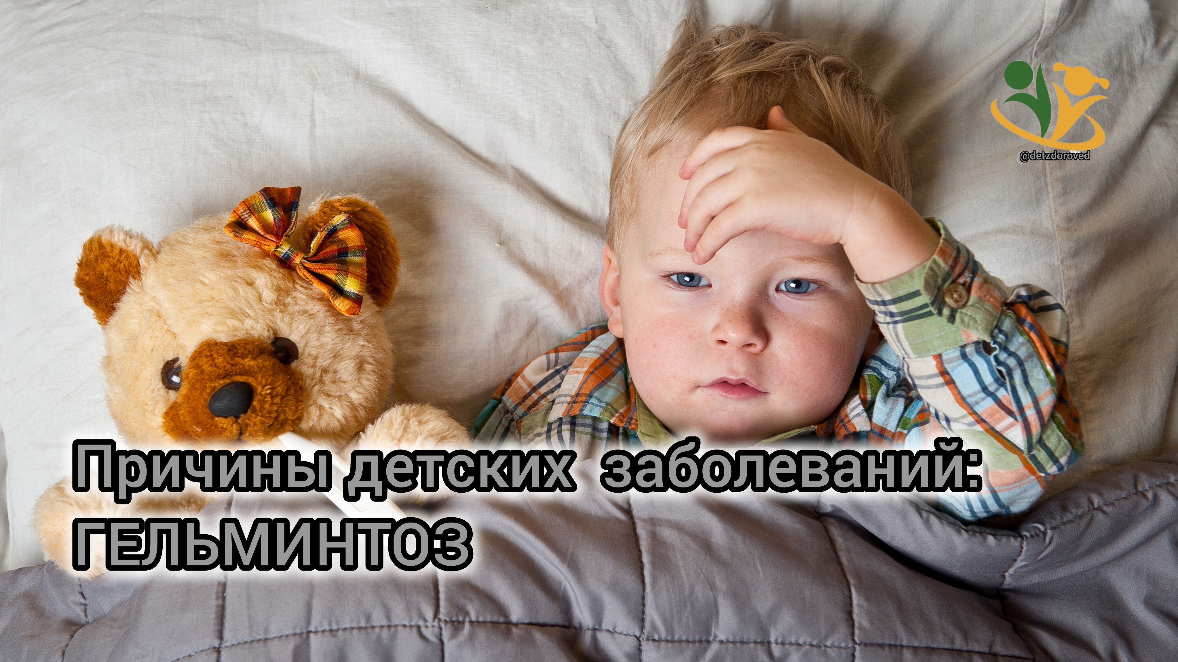 💥Причины детских заболеваний:гельминтоз. О.А.Бутакова