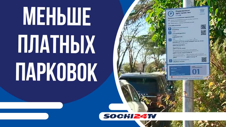 В Сочи сократят количество улиц с платной парковкой