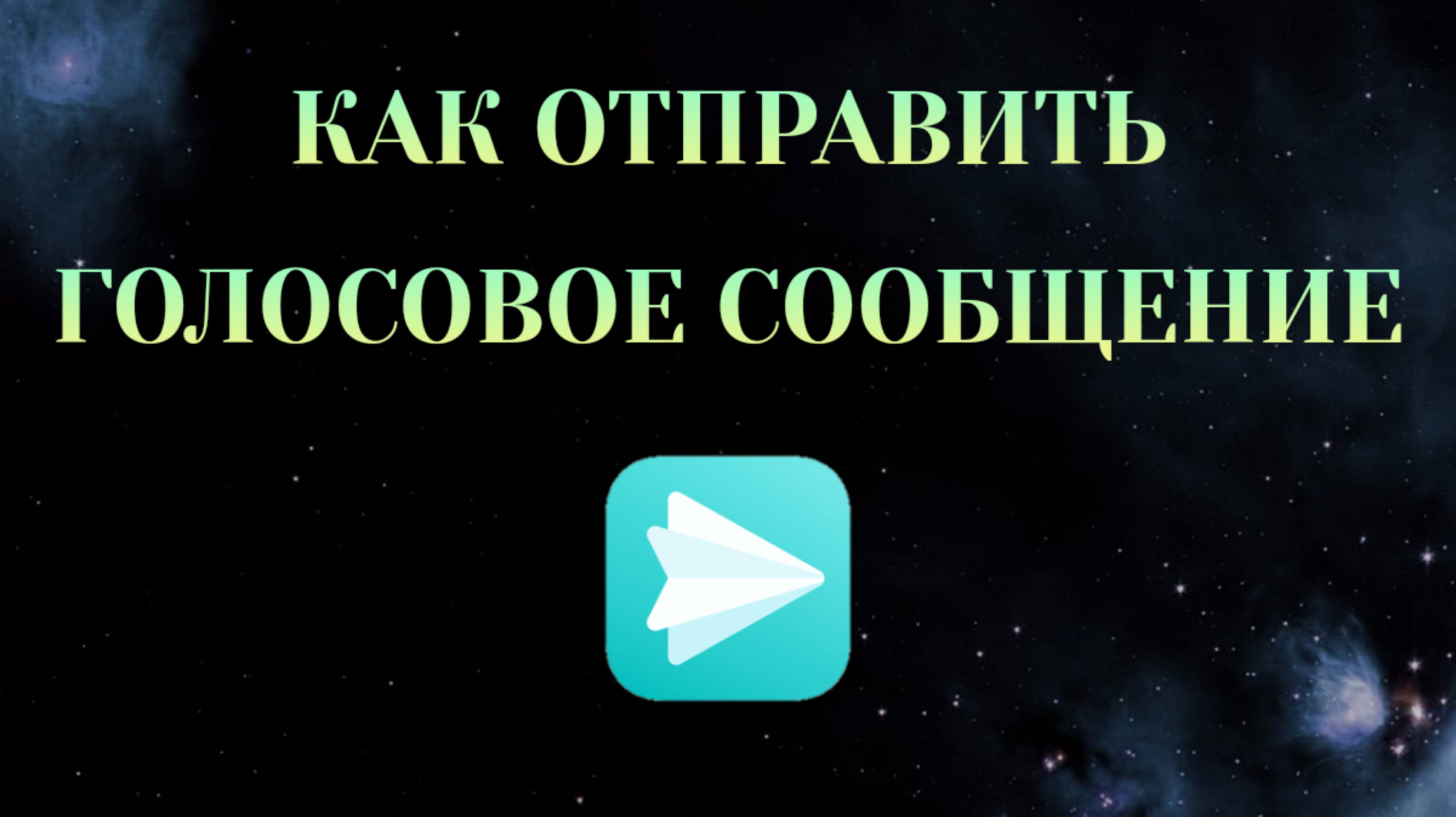 Как Отправить Голосовое Сообщение в Яндекс Мессенджере [2025]