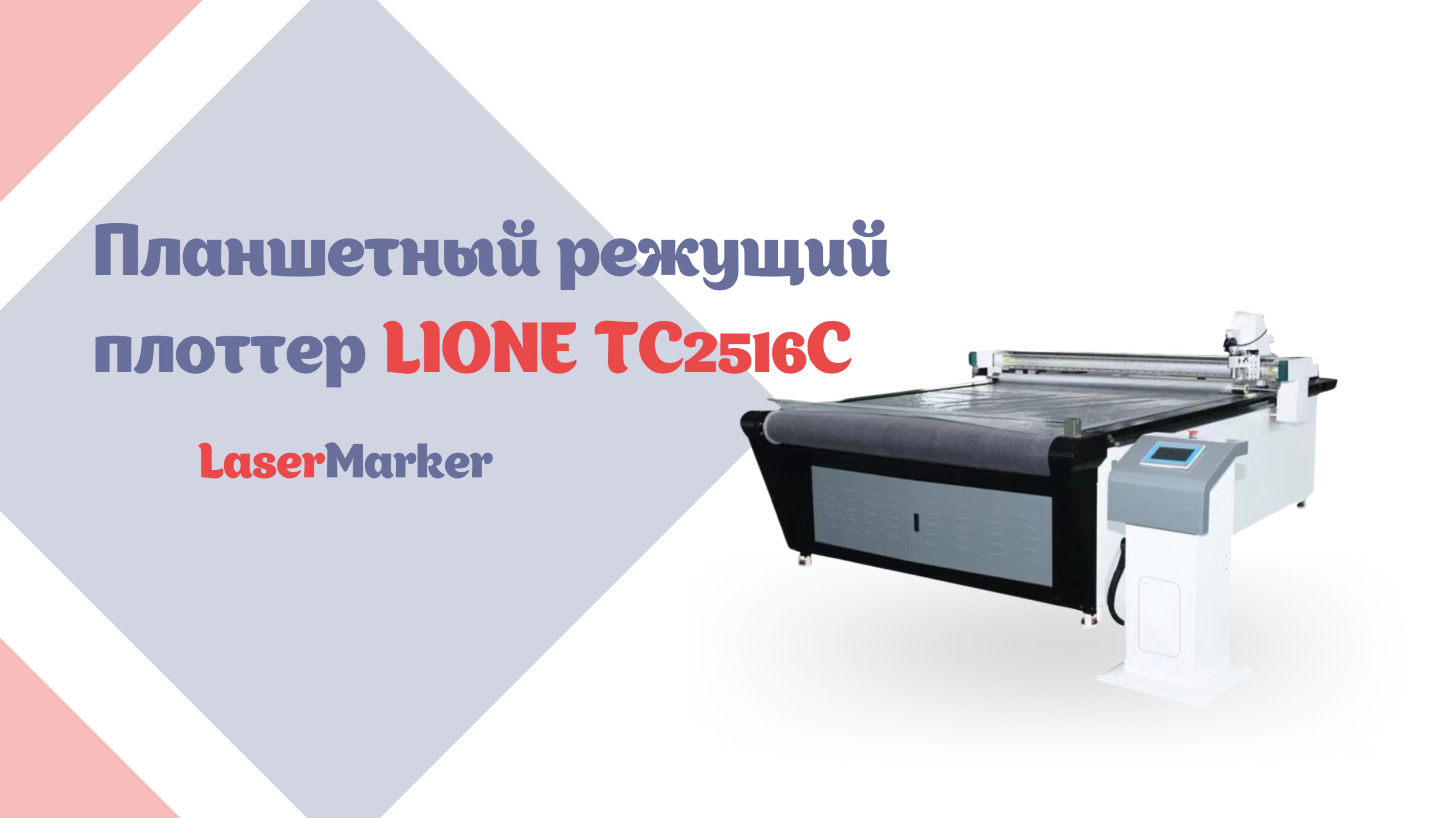 🔥 Покори мир дизайна с LIONE TC2516C 🔥