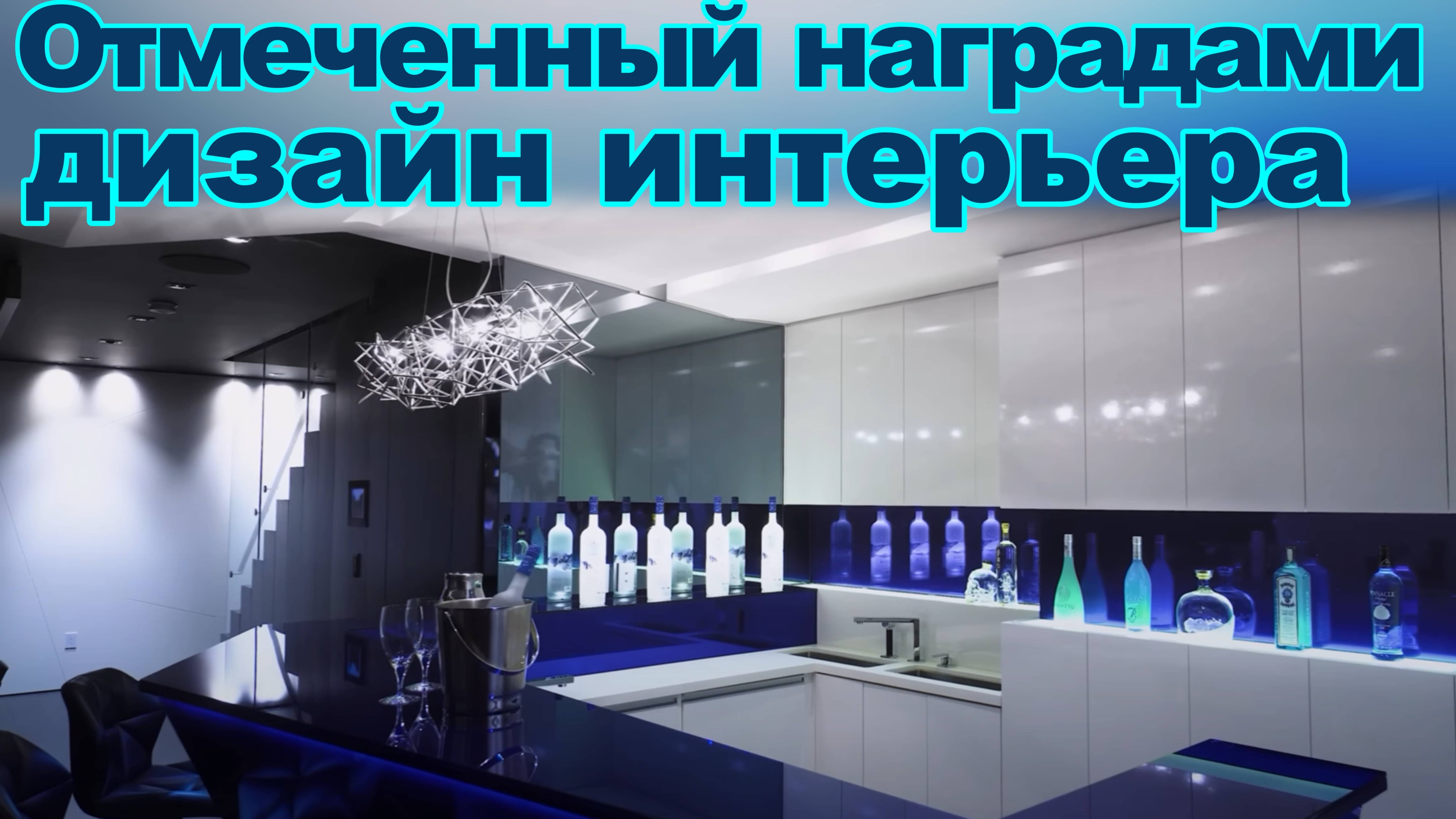 Отмеченный наградами дизайн интерьера на заказ в стиле модерн в доме мечты артиста